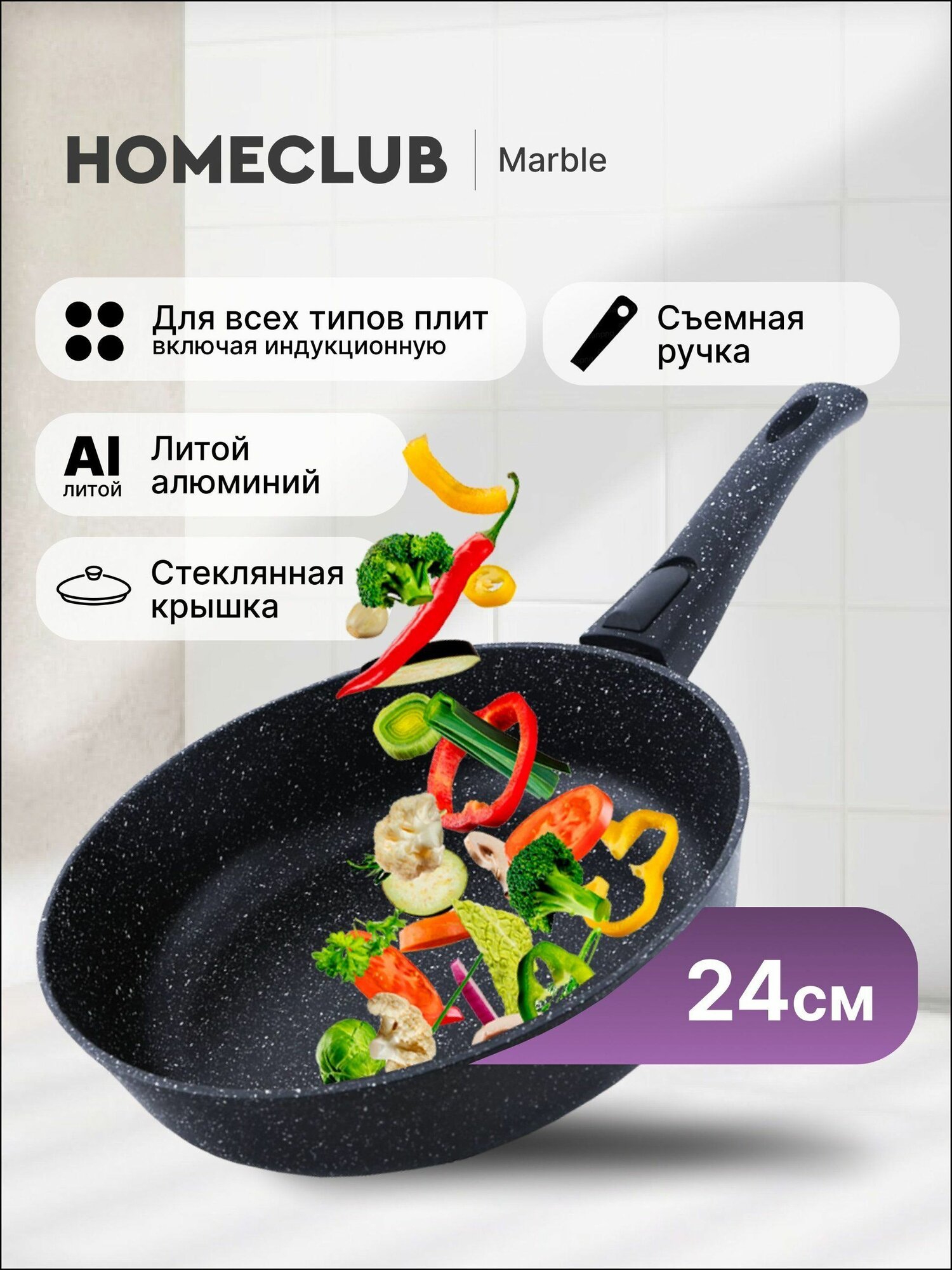 Сковорода HOMECLUB Marble 24 см с антипригарным покрытием съемной ручкой, круглая форма , для жарки без масла , приготовления многих блюд, подходит для индукционных плит