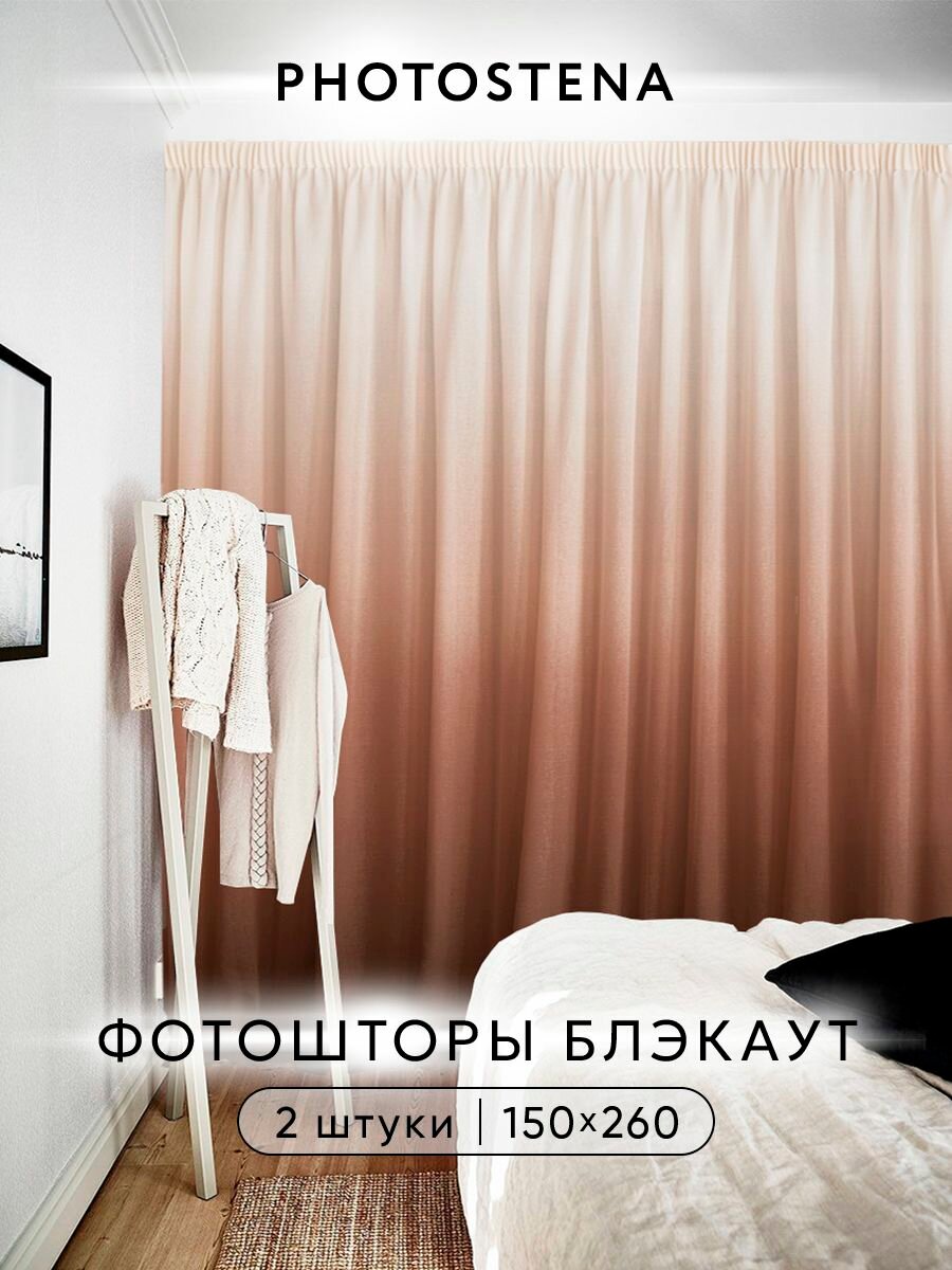 Фотошторы PHOTOSTENA комплект Блэкаут 300х260см - Градиент Мокка мусс
