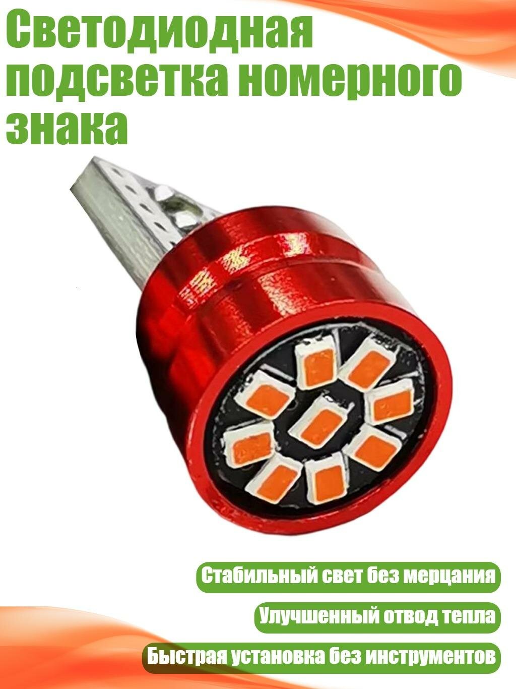 Светодиодная подсветка номерного знака, красный