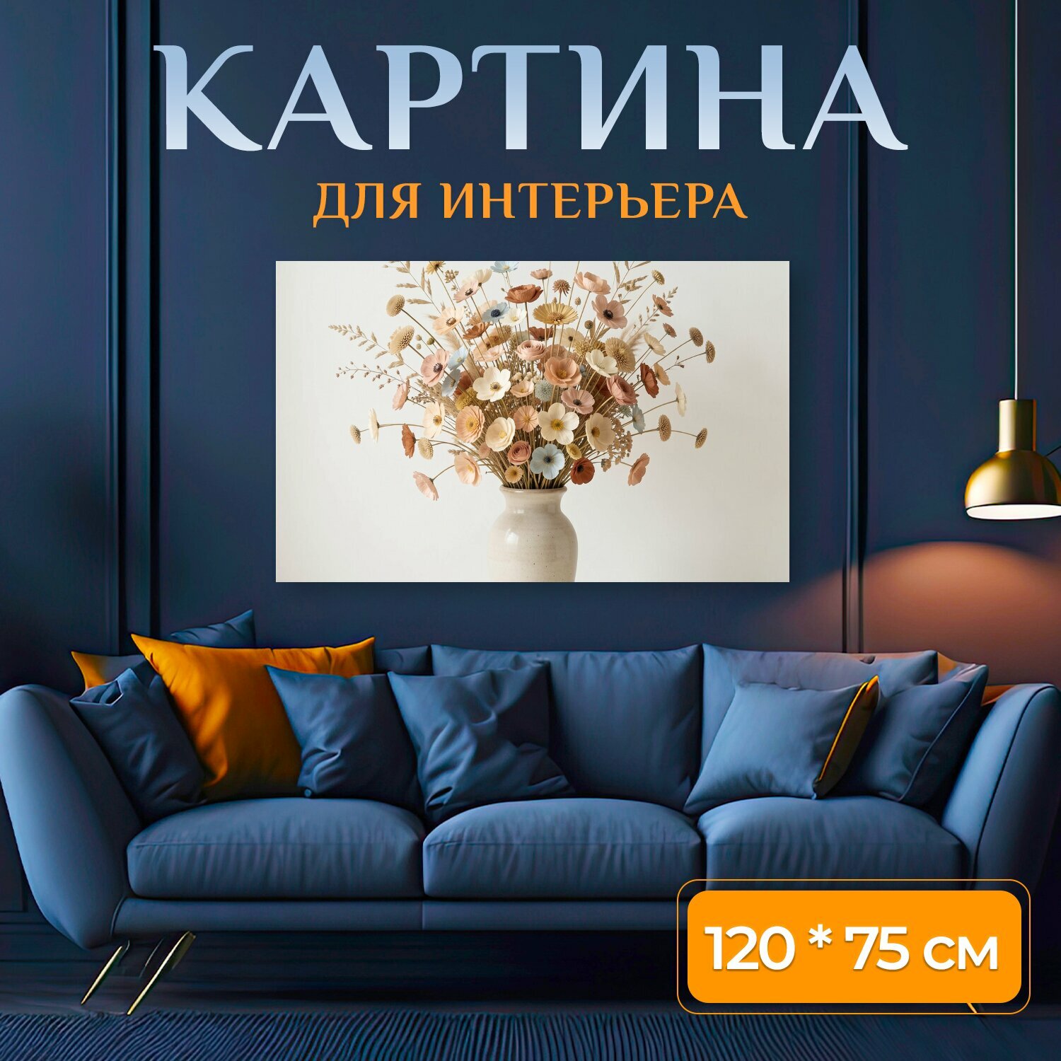 Картина на холсте "Букет полевых цветов в кувшине. Нежная композиция из сухоцветов и мелких соцветий в светлой керамике, пастельные оттенки." на подрамнике 120х75 см. для интерьера