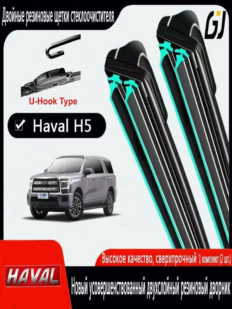 Щетка стеклоочистителя Бескаркасная, арт. Дворники для Haval H5 2020-2021 550 475ММ, двойная резиновая полоса Комплект щеток стеклоочистителя Хавал H5 Двухполосные дворники, 55 см + 47.5 см