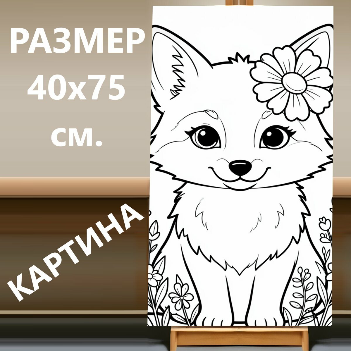 Картина на холсте "Милый лисёнок с цветами. Очаровательный лесной зверёк с большими глазами, в окружении полевых растений. Чёрно-белый линейный." на подрамнике 75х40 см. для интерьера