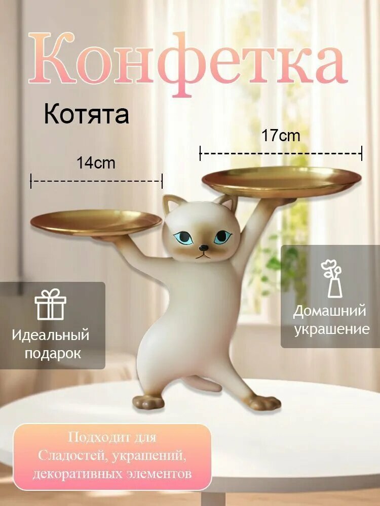 Конфетница, Интерьерная статуэтка подставка котик
