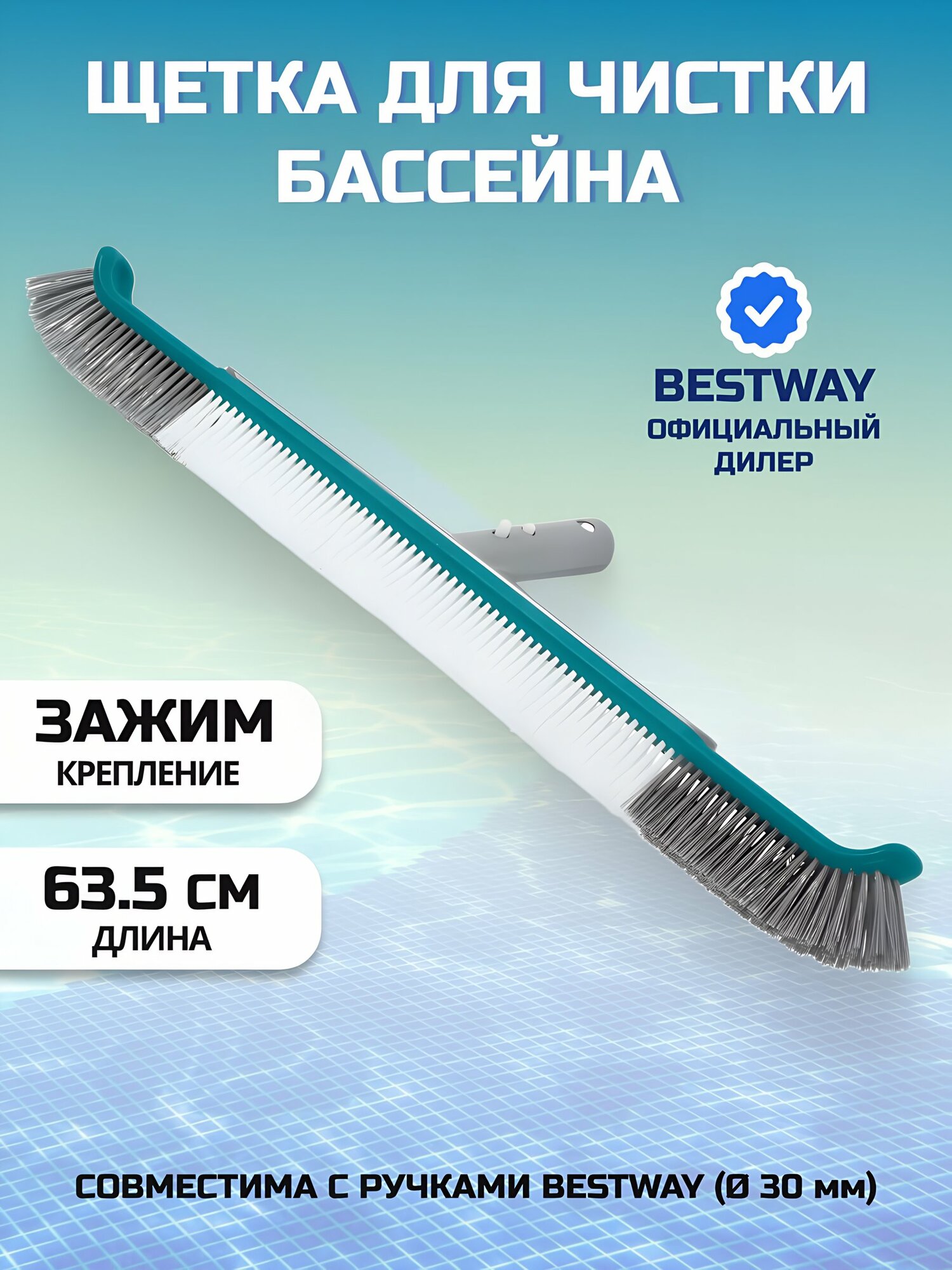 Щетка для чистки бассейна Bestway Аквабрум Люкс 63.5 см, артикул 58658. Надежный аксессуар для ухода за водоемом