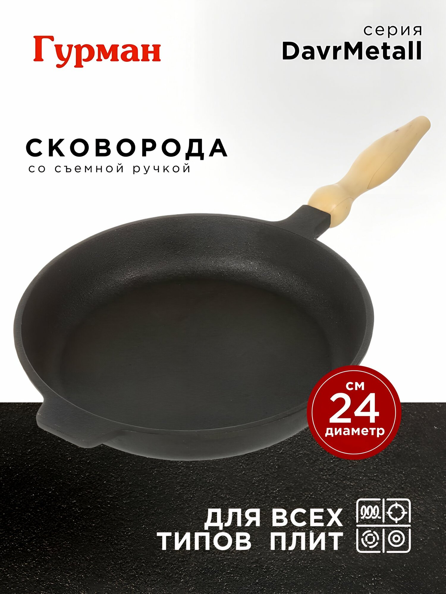 Гурман Сковорода из чугуна, 24 см со съемной ручкой, для индукции, DavrMetall