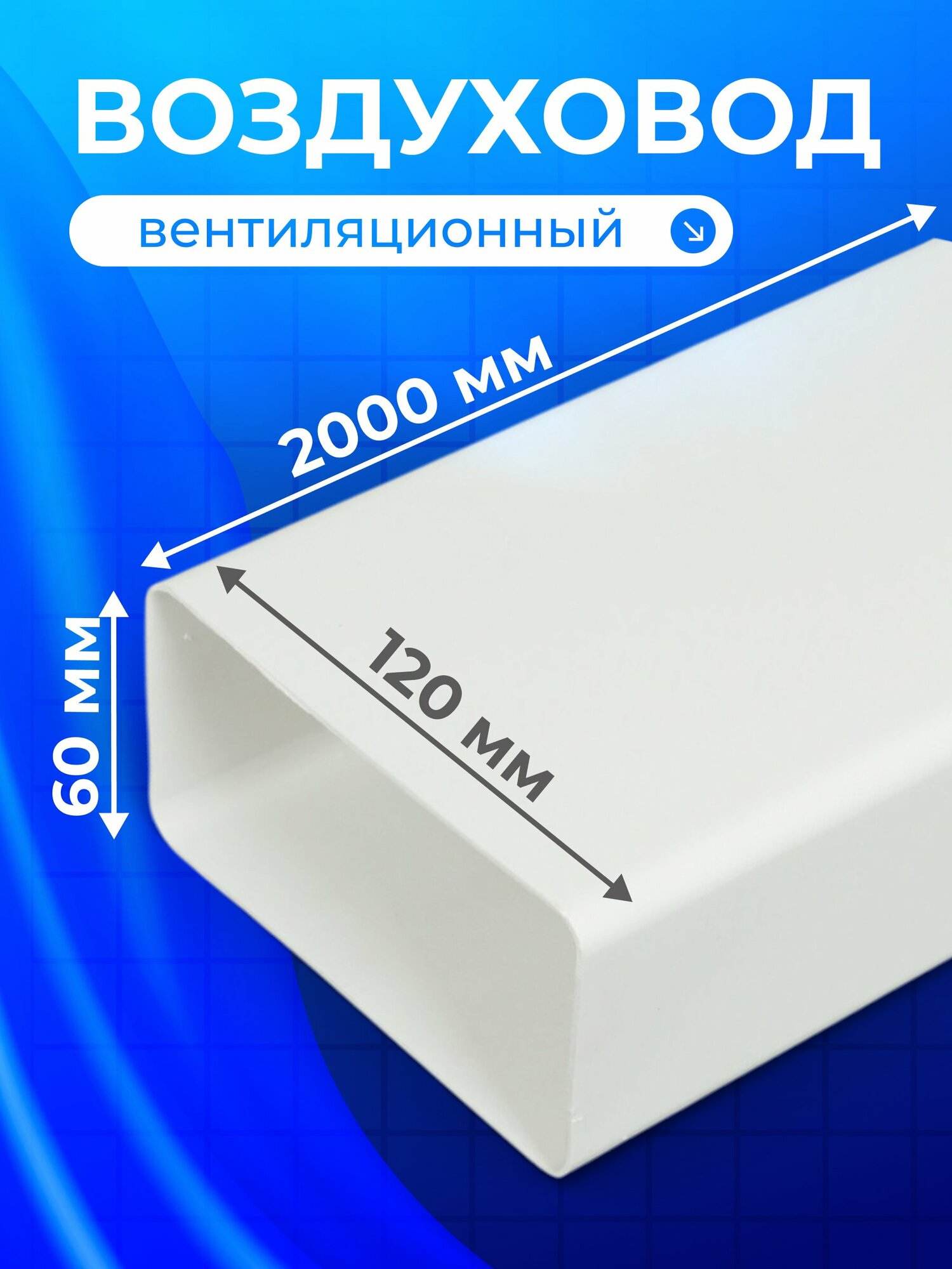Воздуховод вентиляционный плоский Event 60х120 мм, длина 2 метра, полистирол, для систем вентиляции, артикул 60120В2
