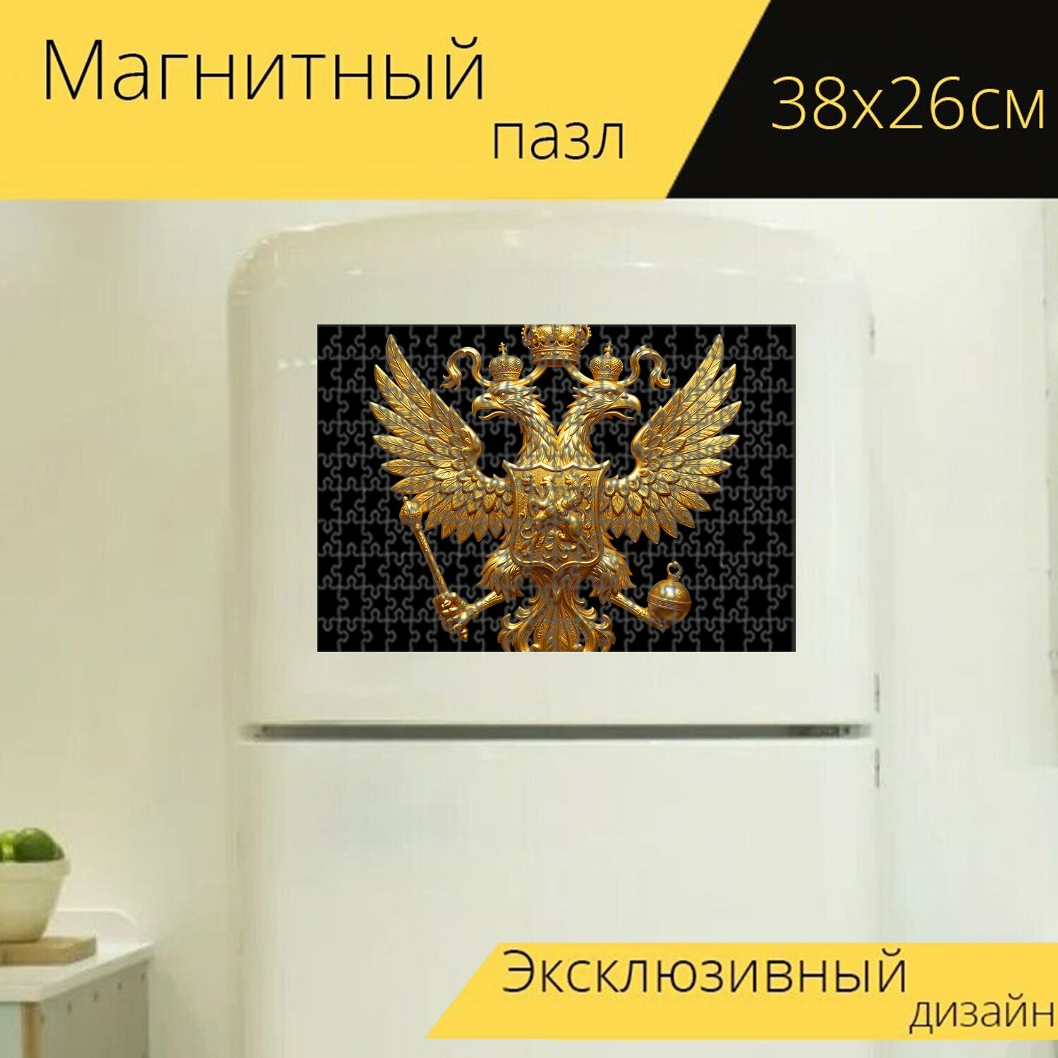 Магнитный пазл "Золотой двуглавый орёл с регалиями. Имперская эмблема в роскошном барочном стиле: двуглавый хищная птица с коронами, крыльями, скипетром и." для интерьера, 38х26 см.