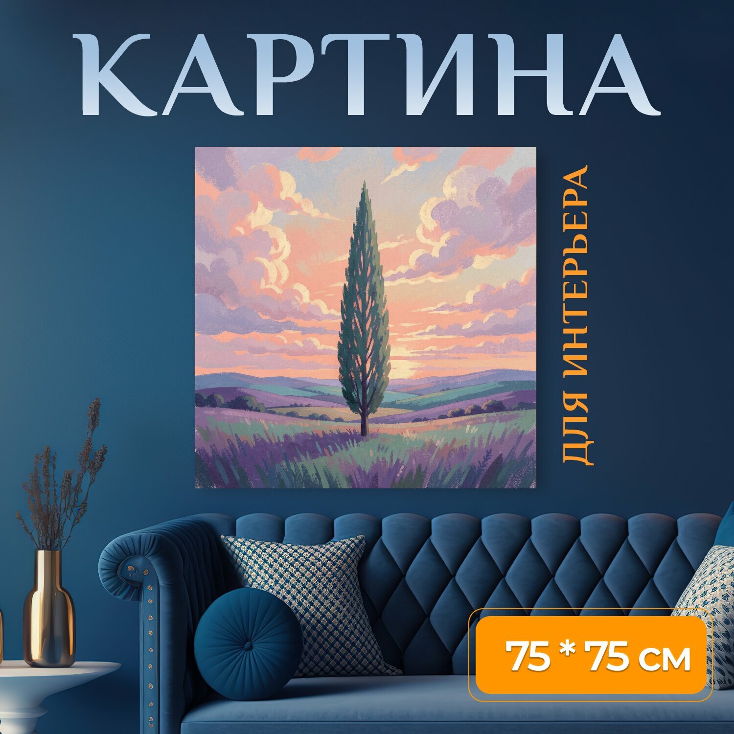 Картина на холсте "Одинокий кипарис в цветущем поле. Пасторальный вечерний пейзаж в нежной акварельной манере: высокий стройный кипарис, холмы." на подрамнике 75х75 см. для интерьера