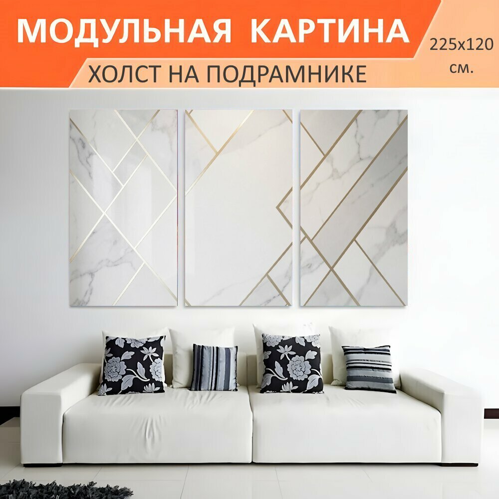 Модульная картина на холсте "Мраморный геометрический узор с золотом. Светлая абстракция в стиле неоклассики: белый мрамор, тонкие." триптих на подрамнике 225х120 см. для интерьера