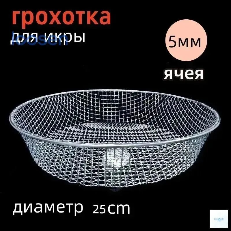 Грохотка для икры, диаметр 25 см, ячея 5.01мм