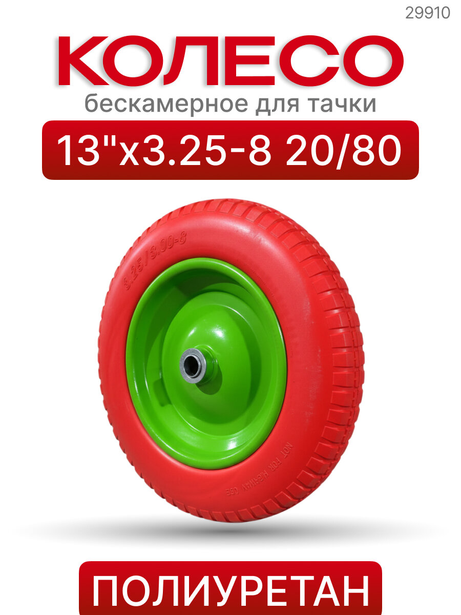 Колесо для тачки PU1301, 13*3,25-8 20/80мм диск сварной салатовый, пу красный