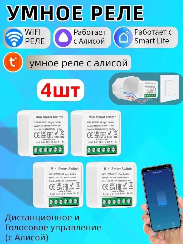 Умное Wi-Fi реле, Алисой, Smart Life, Wireless Relay 16A,4шт.