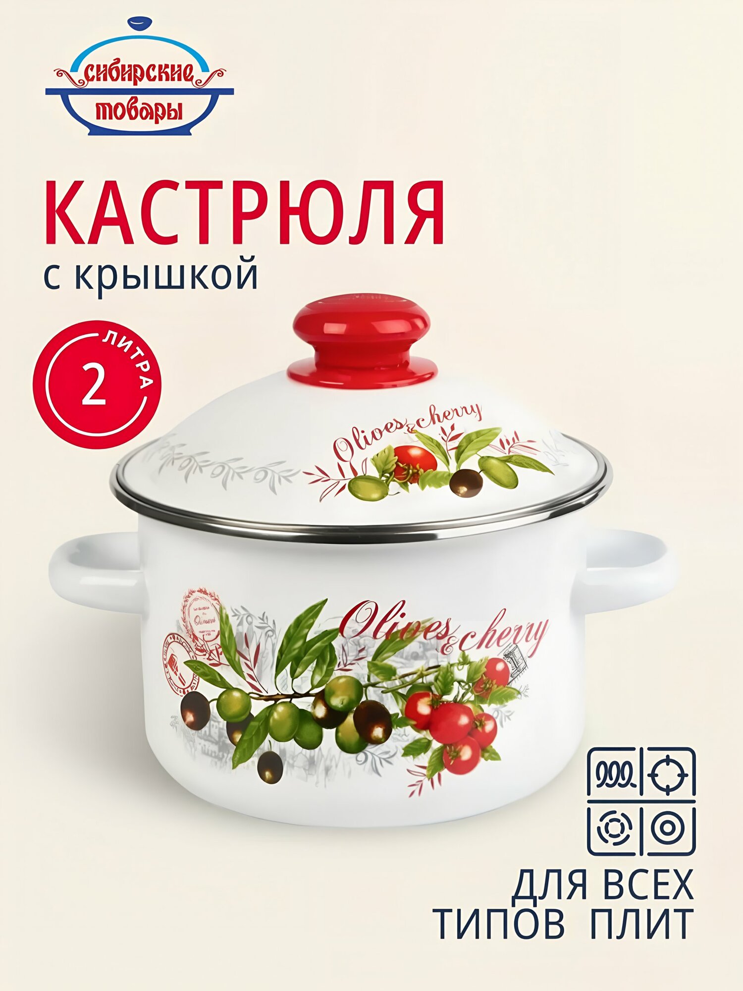 Кастрюля эмалированная Сибирские товары Оливки и черри 2 л, стальная крышка, для индукционных и газовых плит, 16 см