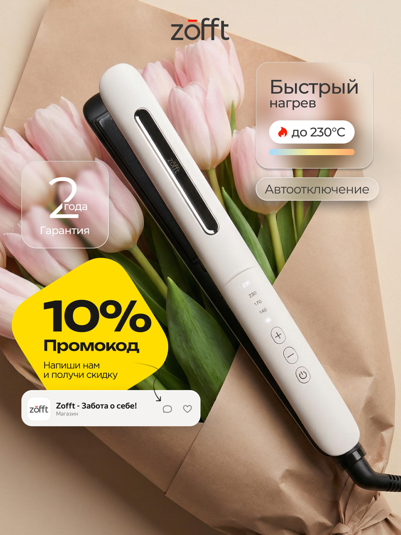 Выпрямитель для волос с керамическими пластинами, 4 режима температуры, автоотключение Zofft Charm Pro HS-301W