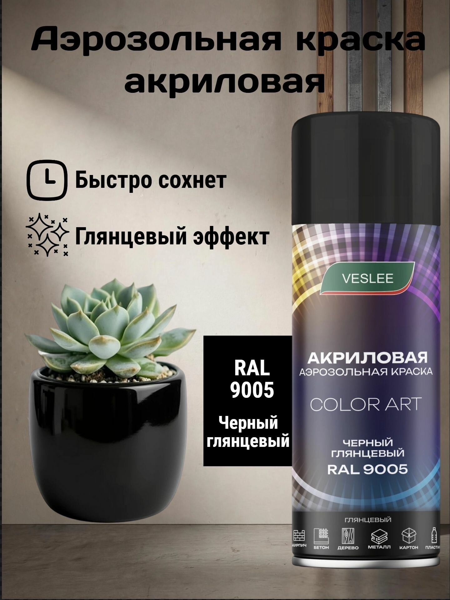Аэрозольная акриловая краска Veslee Color Art, черный глянцевый Ral 9005, 520 мл.