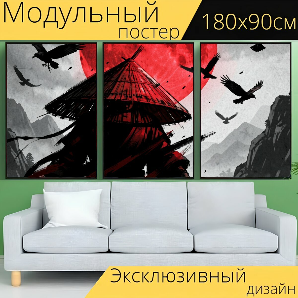 Модульный постер "Самурай в лунном тумане. Таинственный воин в конической шляпе на фоне огромной алой луны, серых гор и летящих." 180 x 90 см. для интерьера на стену в тубусе