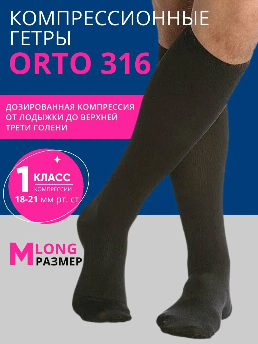 Гольфы компрессионные Orto 4316 мужские, 1 класс, плотные с мультифиброй, Размер M, Norm (36-40 cм), Черный