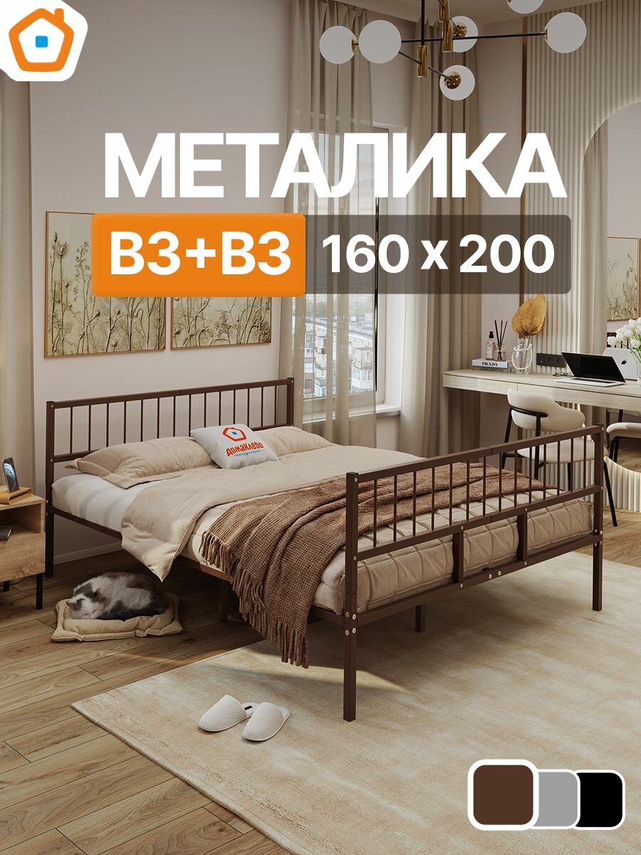 Кровать металика В3+В3 ДомаКлёво 160х200 металлическая с изголовьем и изножьем, двуспальная тахта, коричневая