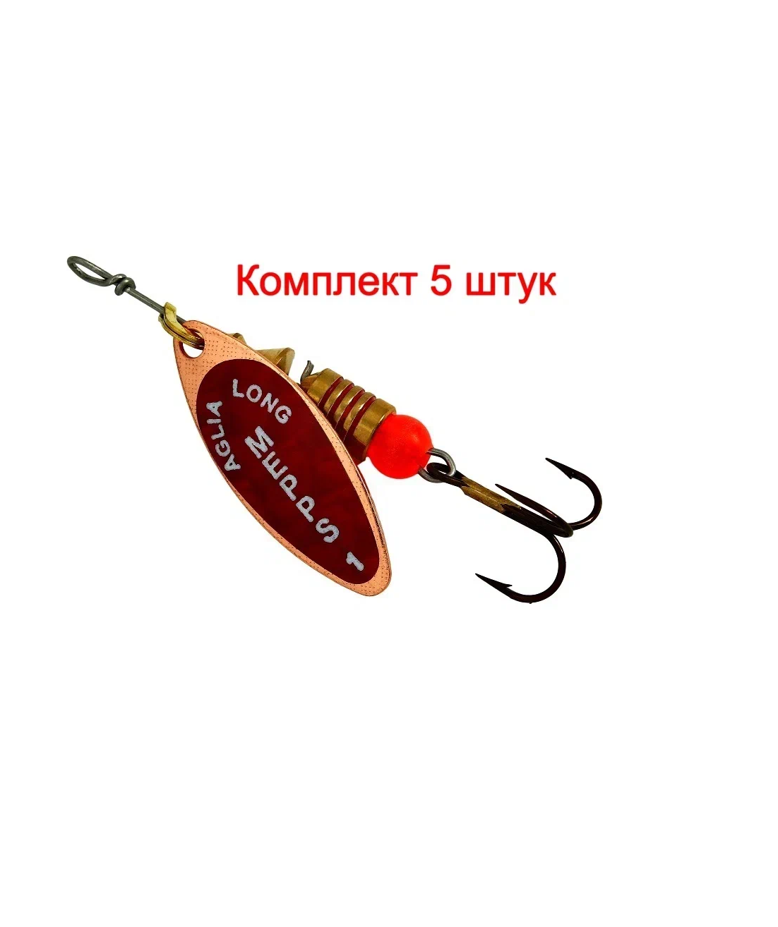 Блесна вращающаяся Mepps "AGLIA LONG REDBO", 1, Copper, 5 шт.