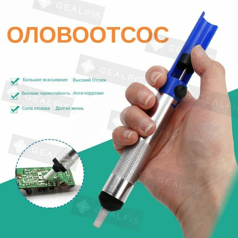 Оловоотсос для припоя, экстрактор олова