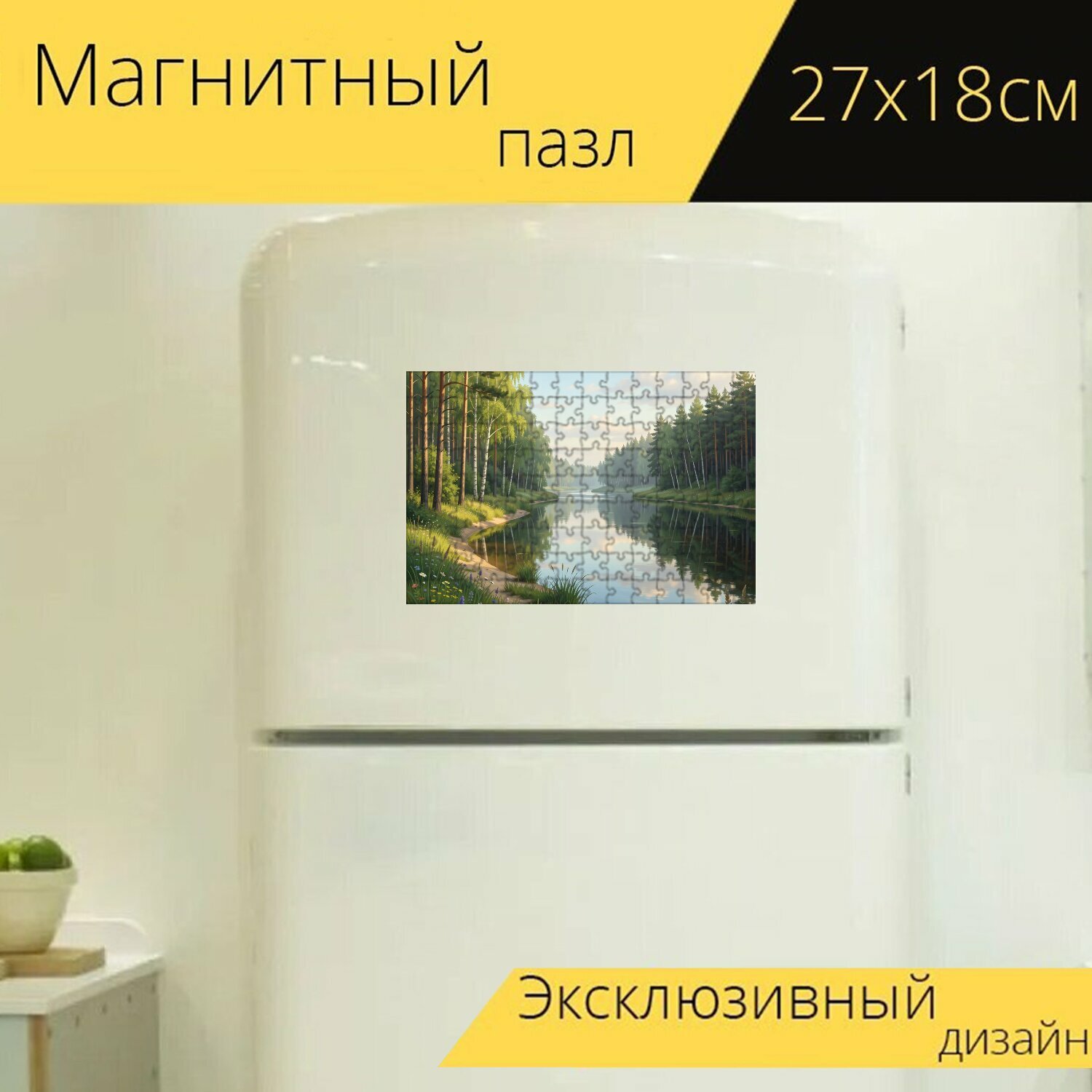Магнитный пазл "Лесная река среди сосен. Спокойный природный пейзаж с извилистой водной гладью, хвойным и березовым лесом, дикими цветами и отражениями в." на холодильник 27 x 18 см.