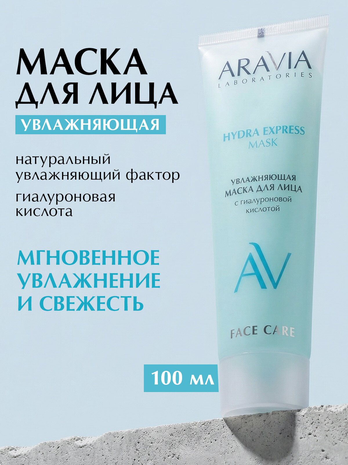 ARAVIA Маска для лица увлажняющая с гиалуроновой кислотой Hydra Express Mask, 100 мл