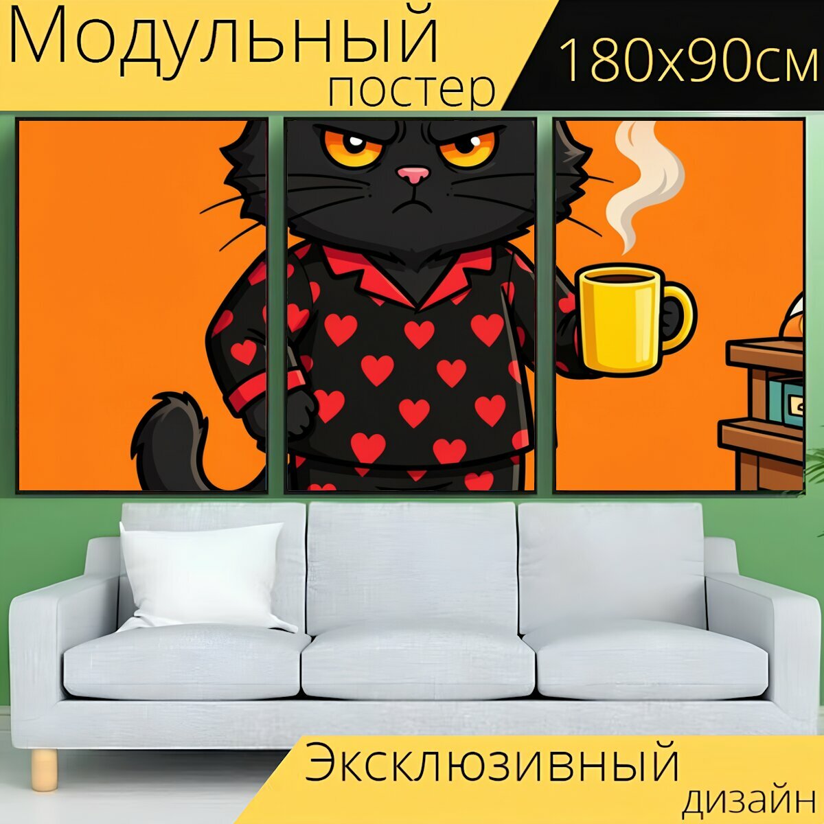 Модульный постер "Суровый чёрный кот с короной. Стильный мультяшный образ сердитого кота в золотой диадеме, полосатой пижаме с." 180 x 90 см. для интерьера на стену в тубусе