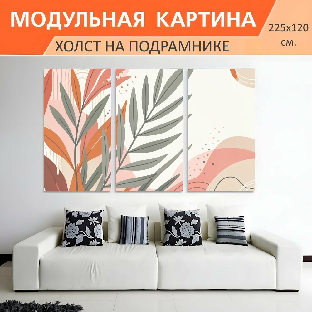 Модульная картина на холсте "Абстрактные листья в пастельных тонах. Нежная ботаническая композиция с изящными ветвями, крупными." триптих на подрамнике 225х120 см. для интерьера