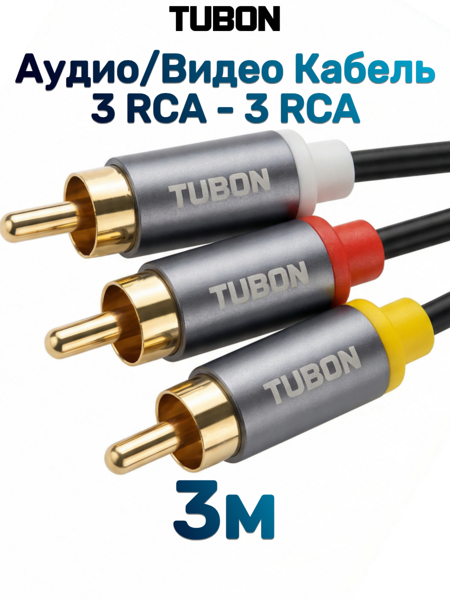 Кабель TUBON Аудио 3 RCA - 3 RCA Тюльпаны / Колокольчики R006 3м