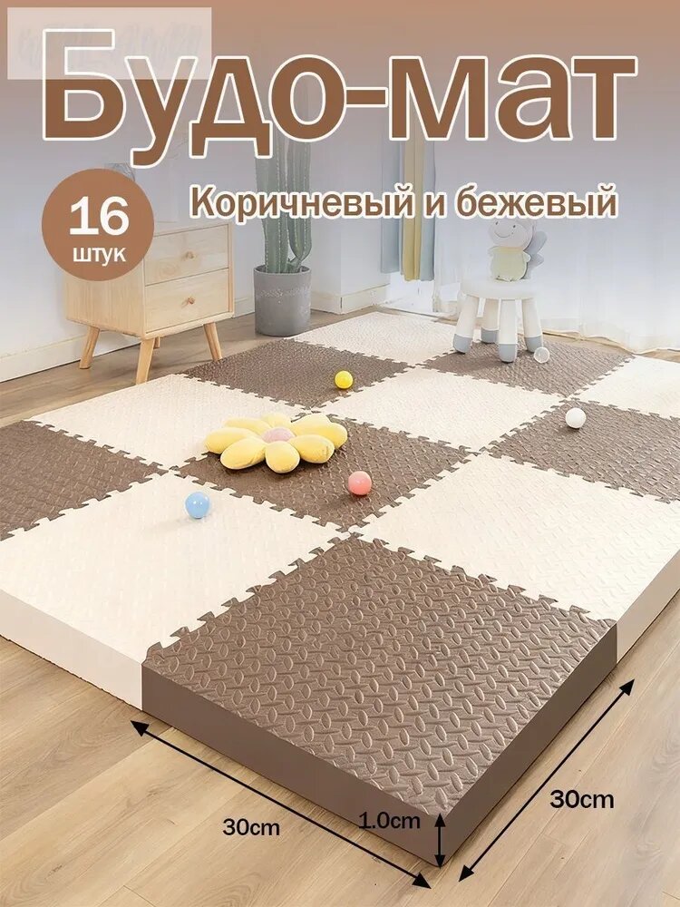Спортивный мат для детей 30*30*1.0см 16 штук. Коричневый и бежевый цвет. Мягкий, сборный мат.