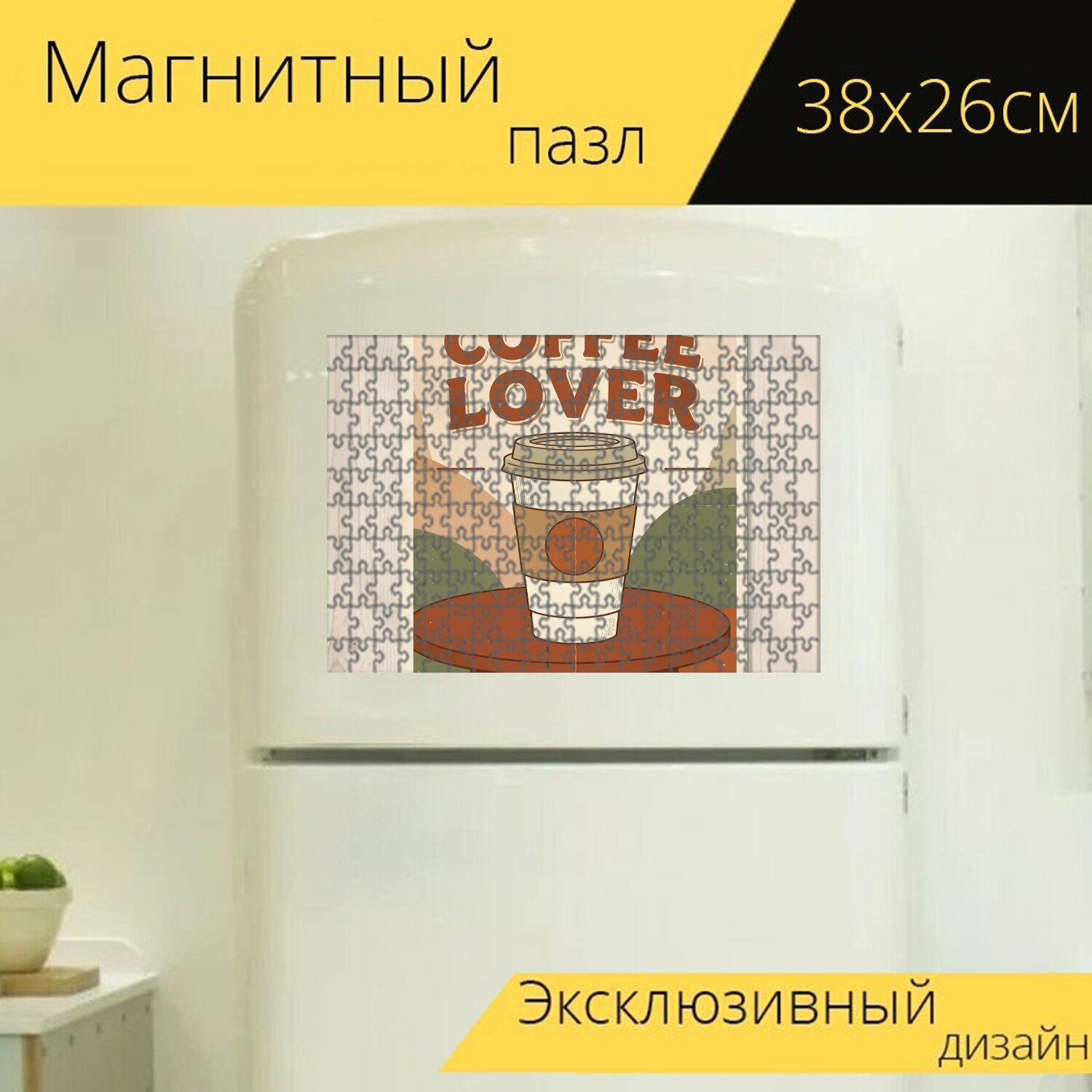 Магнитный пазл "Кофейный стакан с надписью Love. Ретро-иллюстрация с бумажным стаканчиком горячего напитка на круглом столике, крупная надпись COFFEE LOVER." для интерьера, 38х26 см.