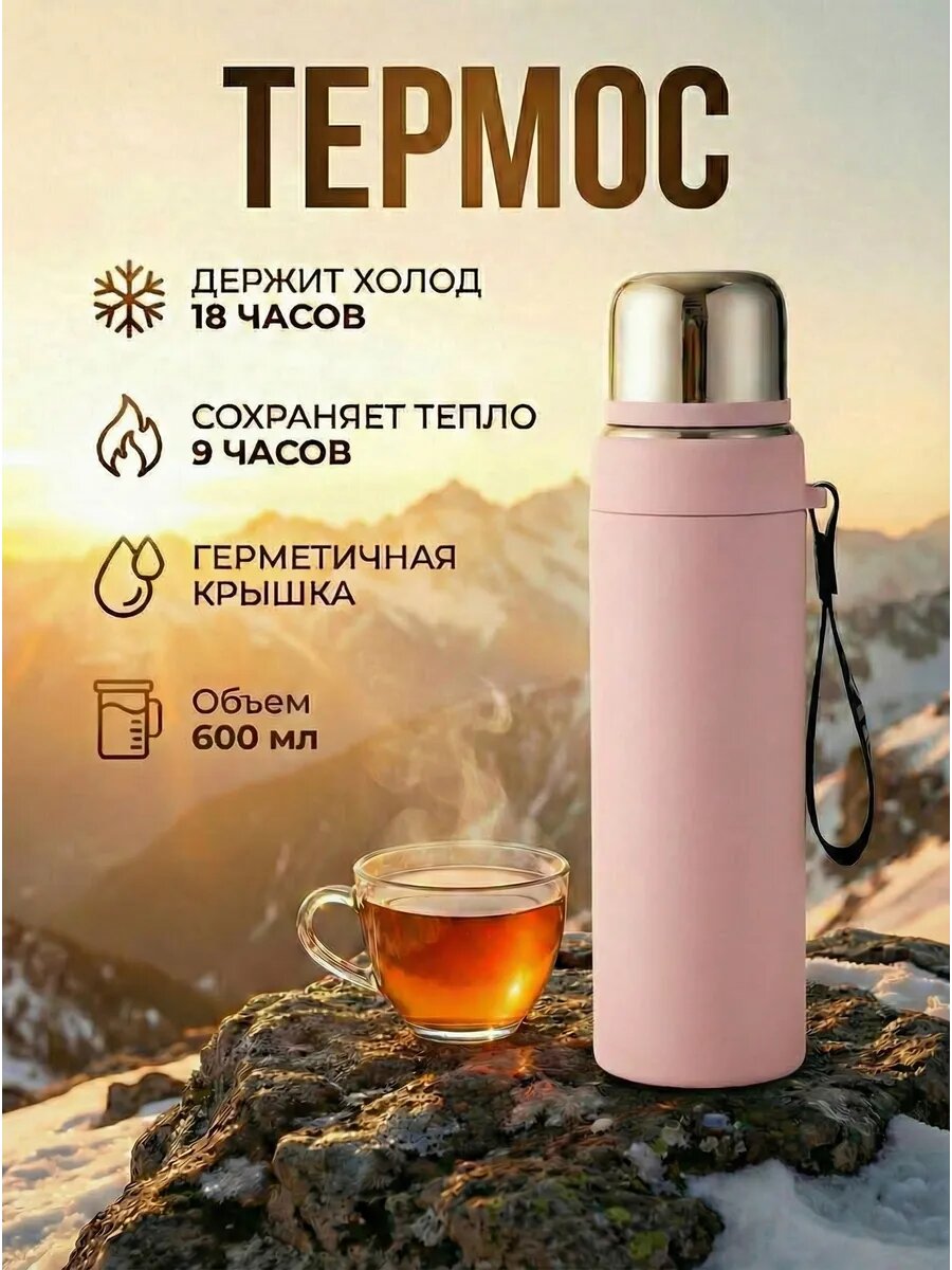 Термос для чая и кофе 600 мл