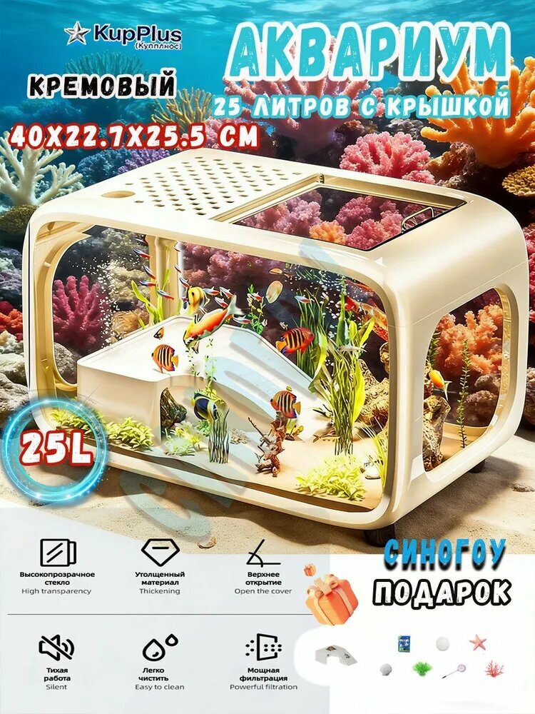 Аквариум 25л в скандинавском стиле KupPlus (Кремовый) светлый биотоп для создания воздушного пространства, комплект 40*23*26 см