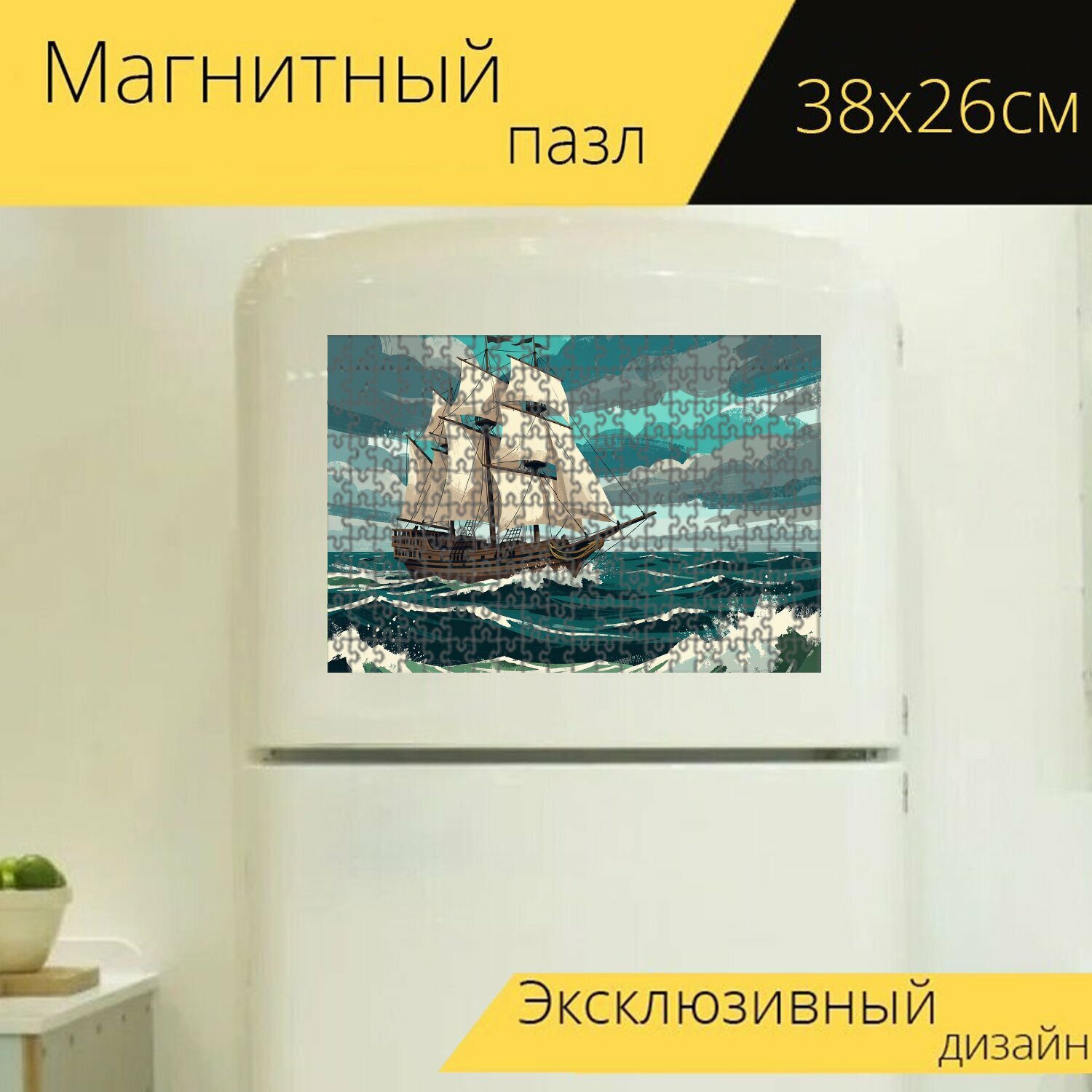 Магнитный пазл "Парусный корабль в бурном море. Морская сцена в стиле иллюстрации: старинное судно с белыми парусами на волнах, драматичные облака." для интерьера, 38х26 см.