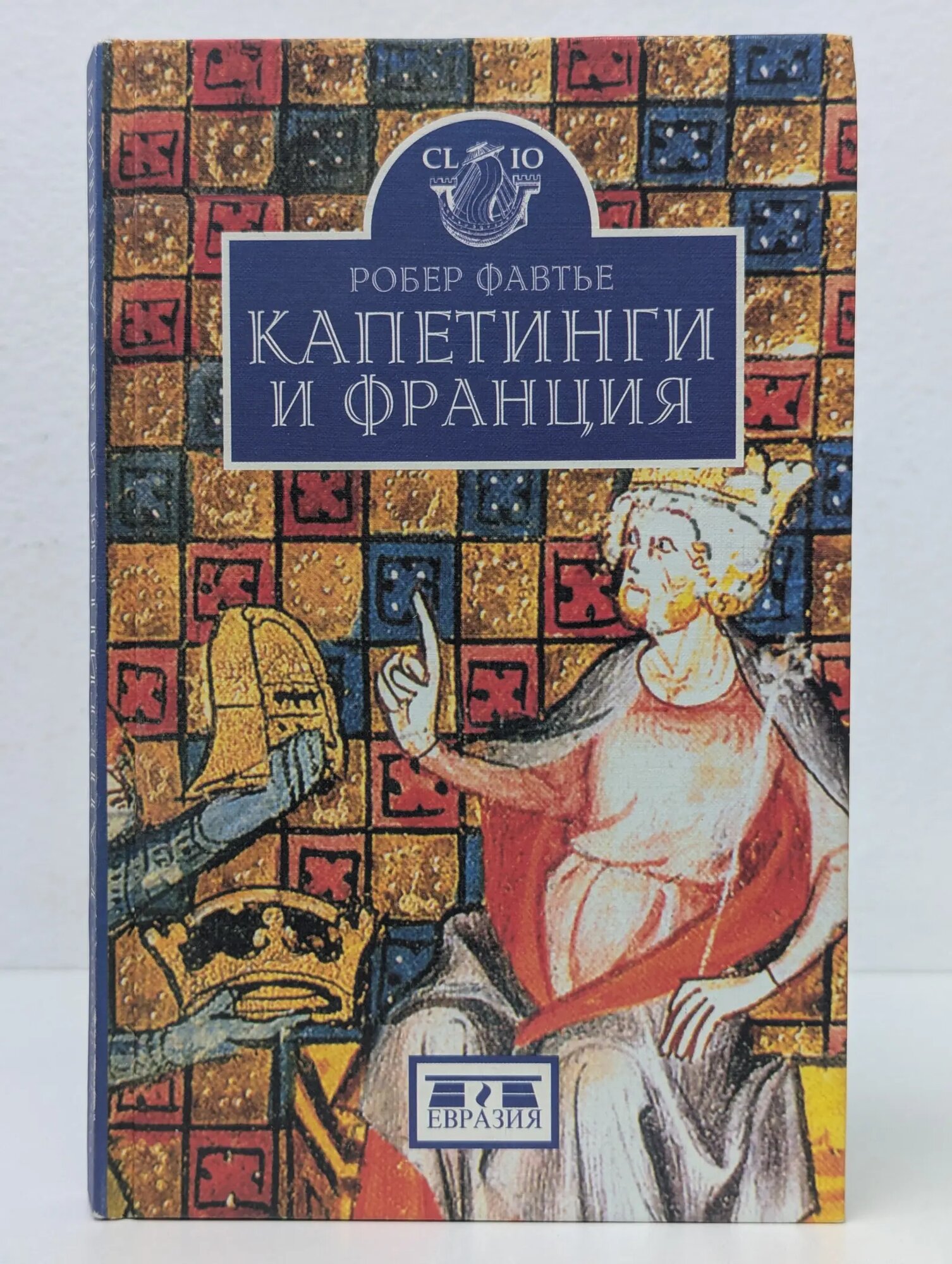 Капетинги и Франция Фавтье Робер 2001
