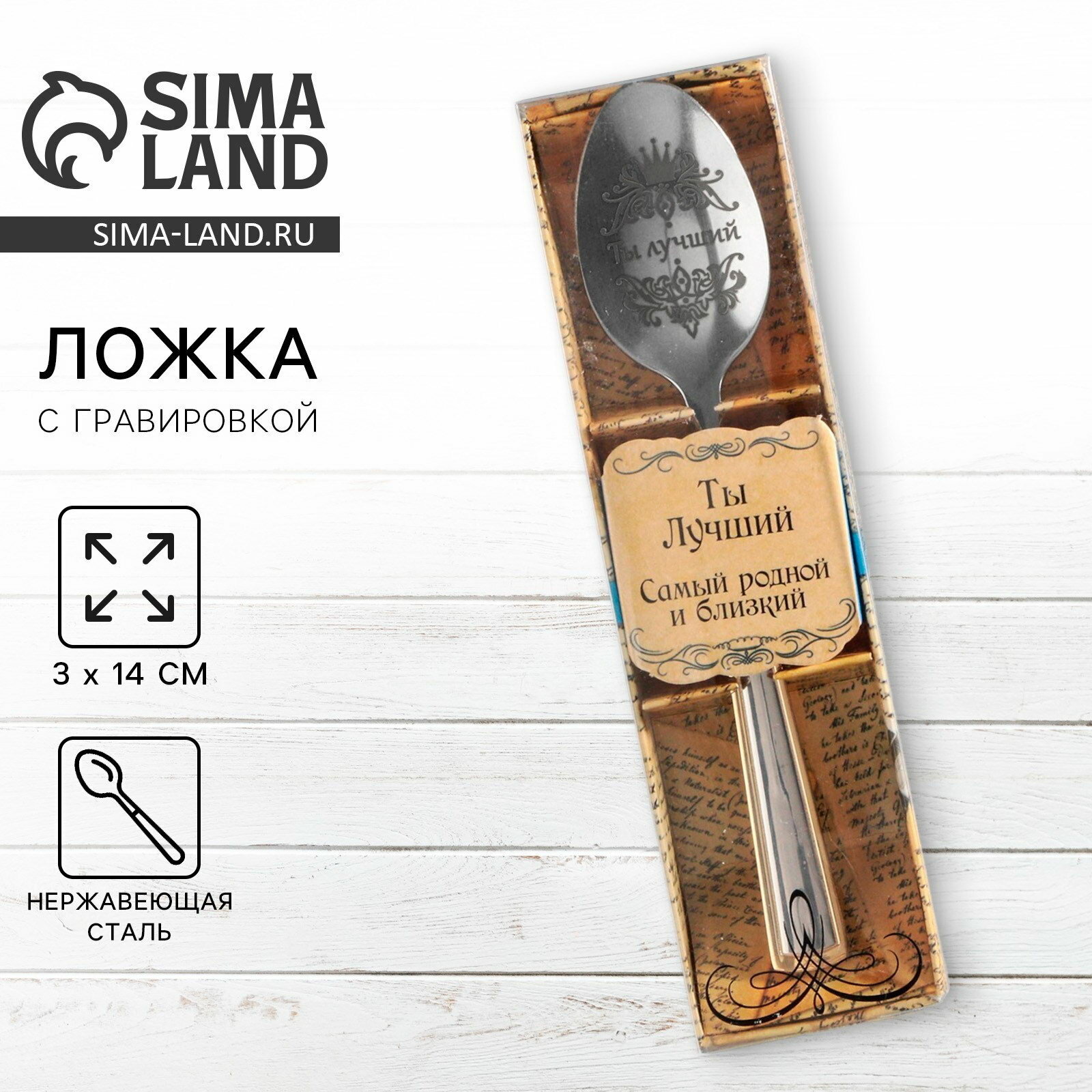 Ложка чайная с гравировкой "Ты Лучший", в подарочной коробке, 3x14 см