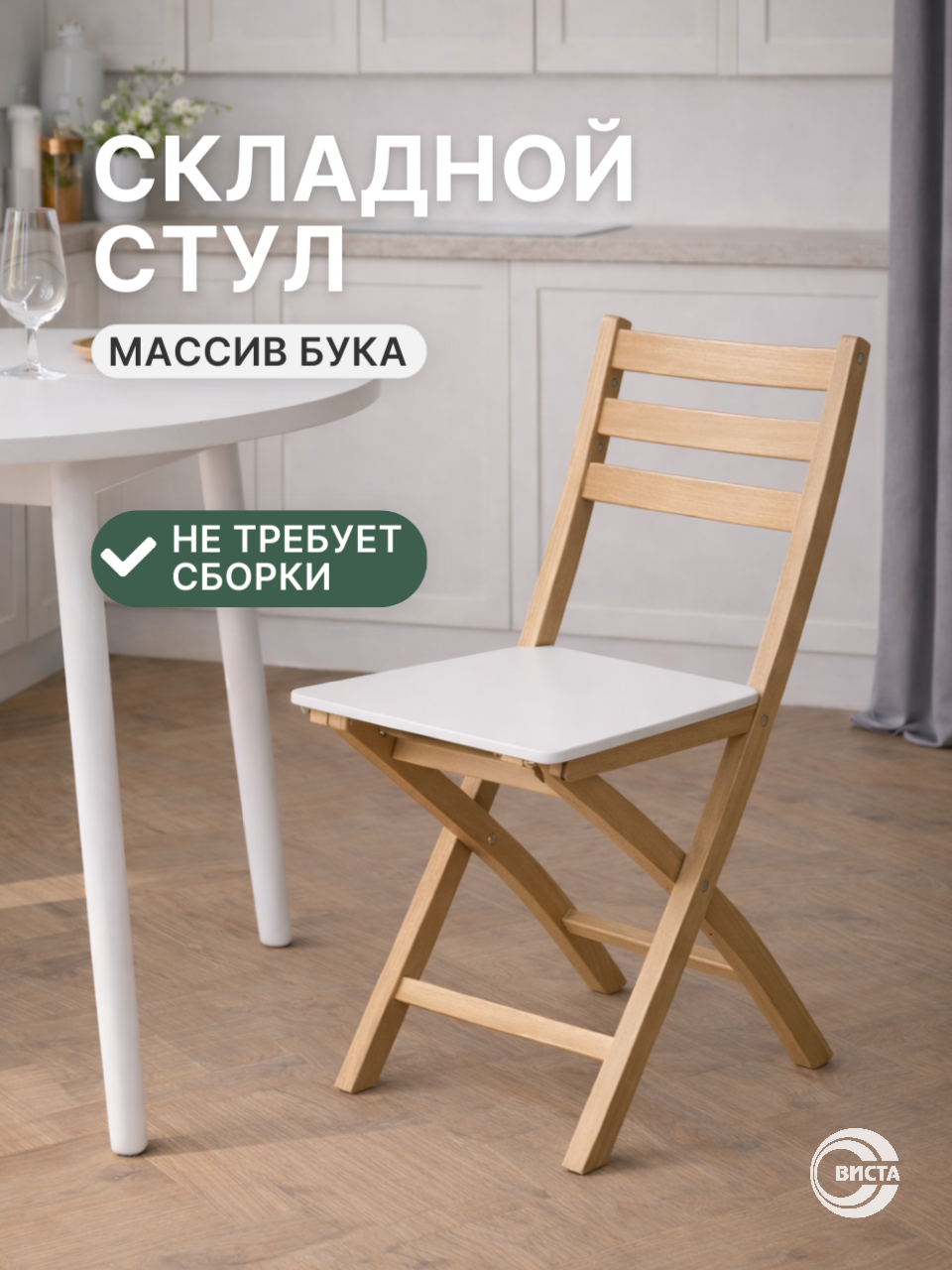 Стул складной хлоя, деревянный, кухонный со спинкой, для дома и дачи, виста
