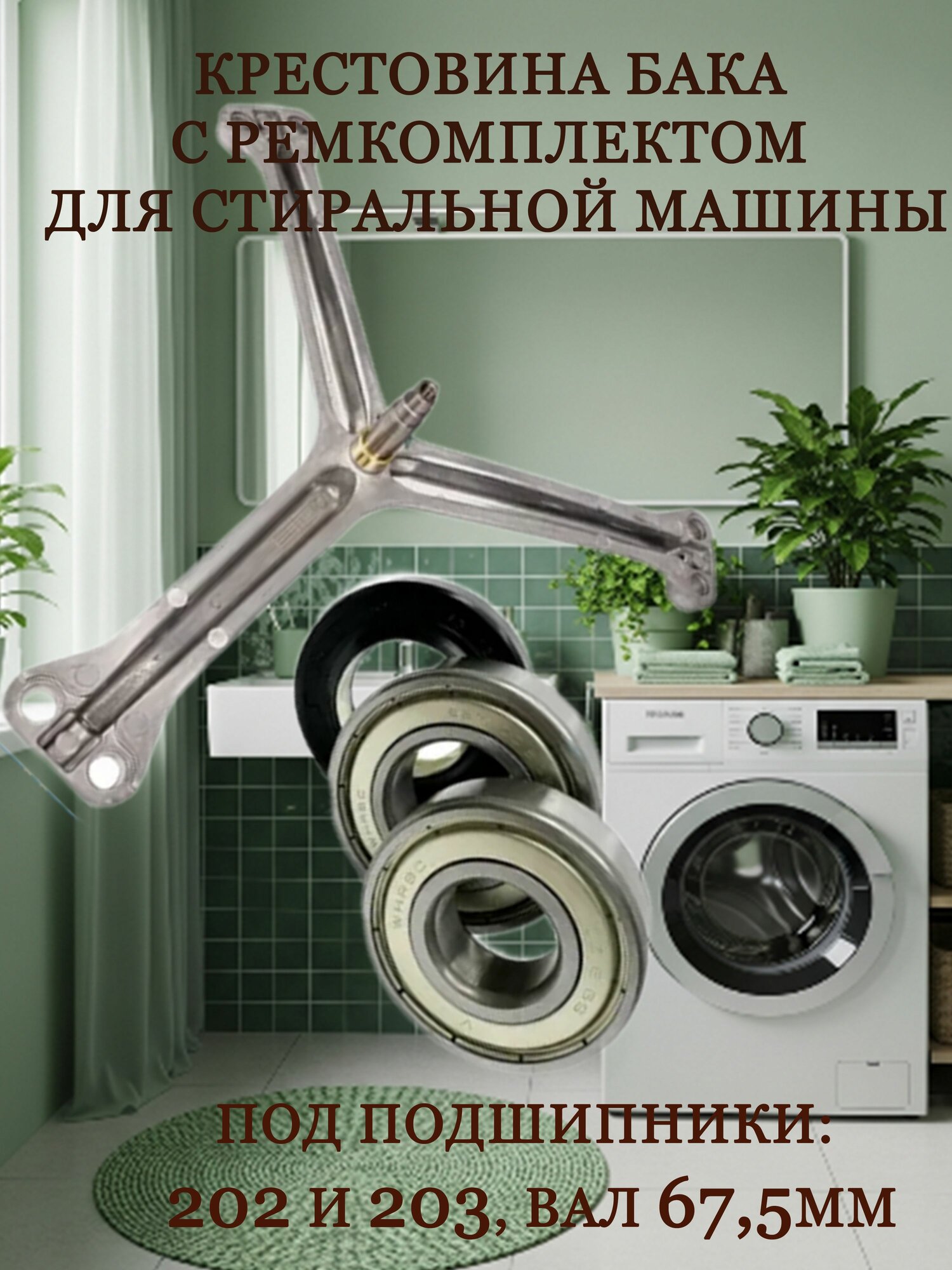 Крестовина бака для стиральной машины Ariston 210215562, 210202978 (под подшипники: 202 и 203, вал 67,5мм, снято с гарантийной техники)