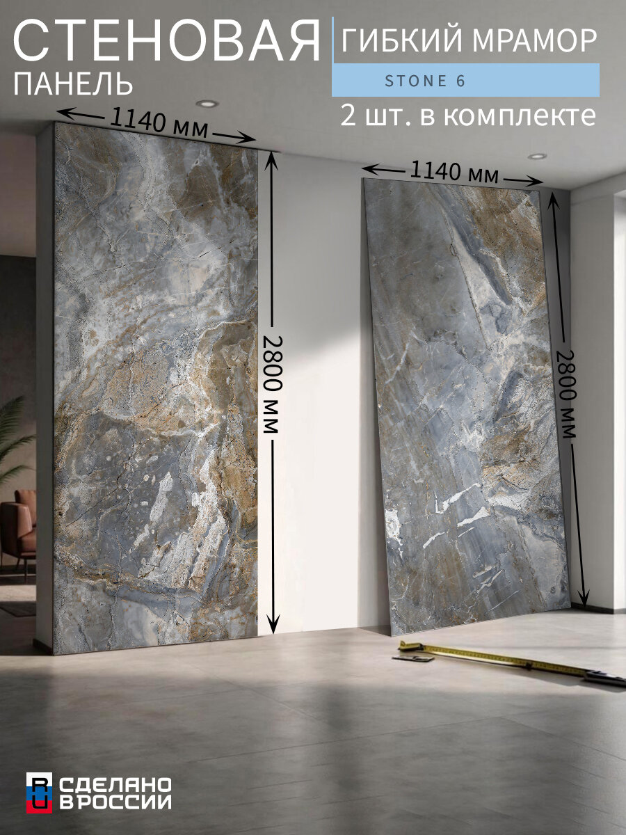 Стеновые панели «Stone 6» 2 шт. (гибкий мрамор), 114×280 см (1140×2800 мм)