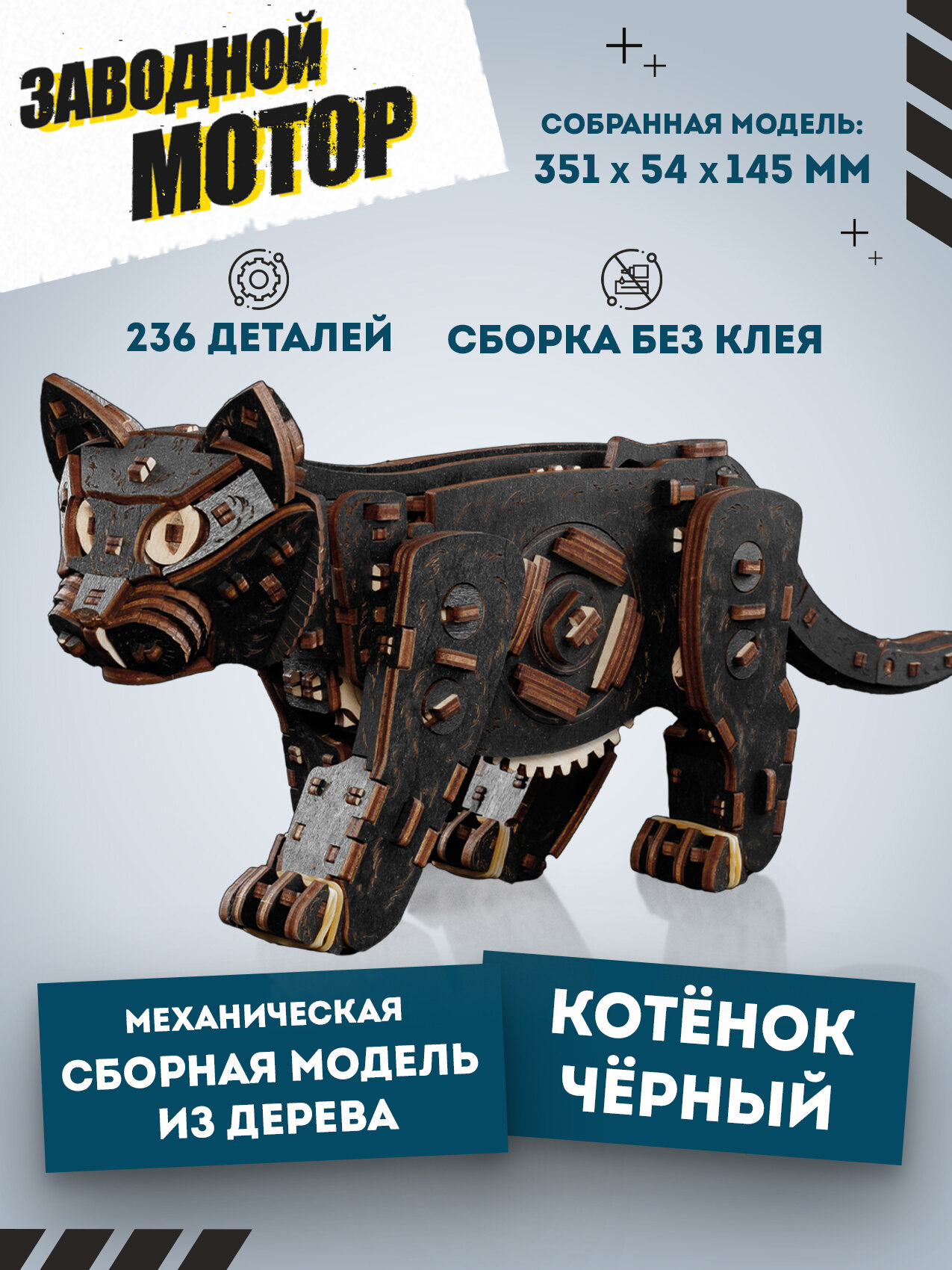 Механическая сборная модель «Черный Котенок», Eco Wood Art, деревянный конструктор для подростков и взрослых