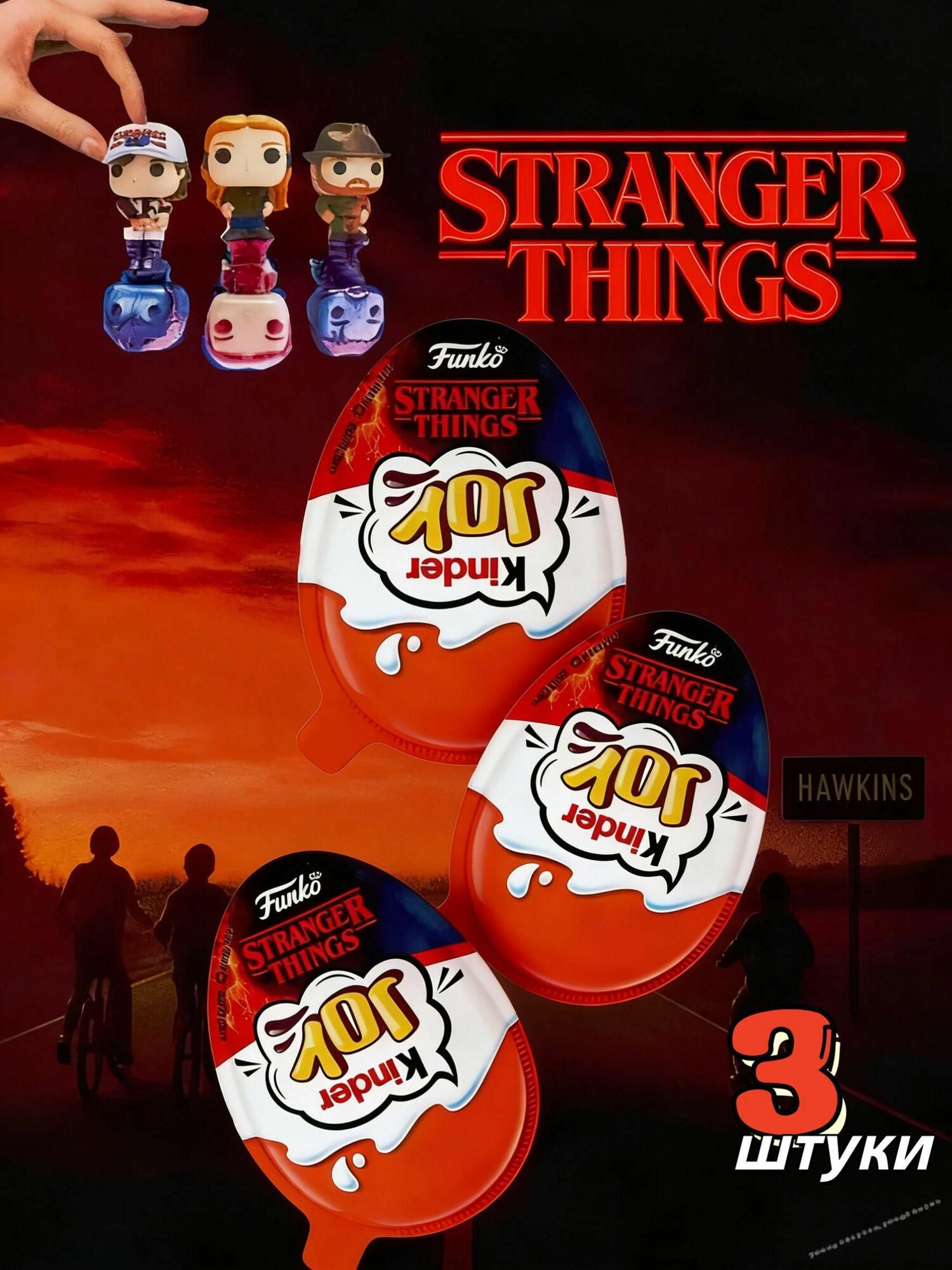 Киндер Joy Stranger Things очень странные дела 3 шт