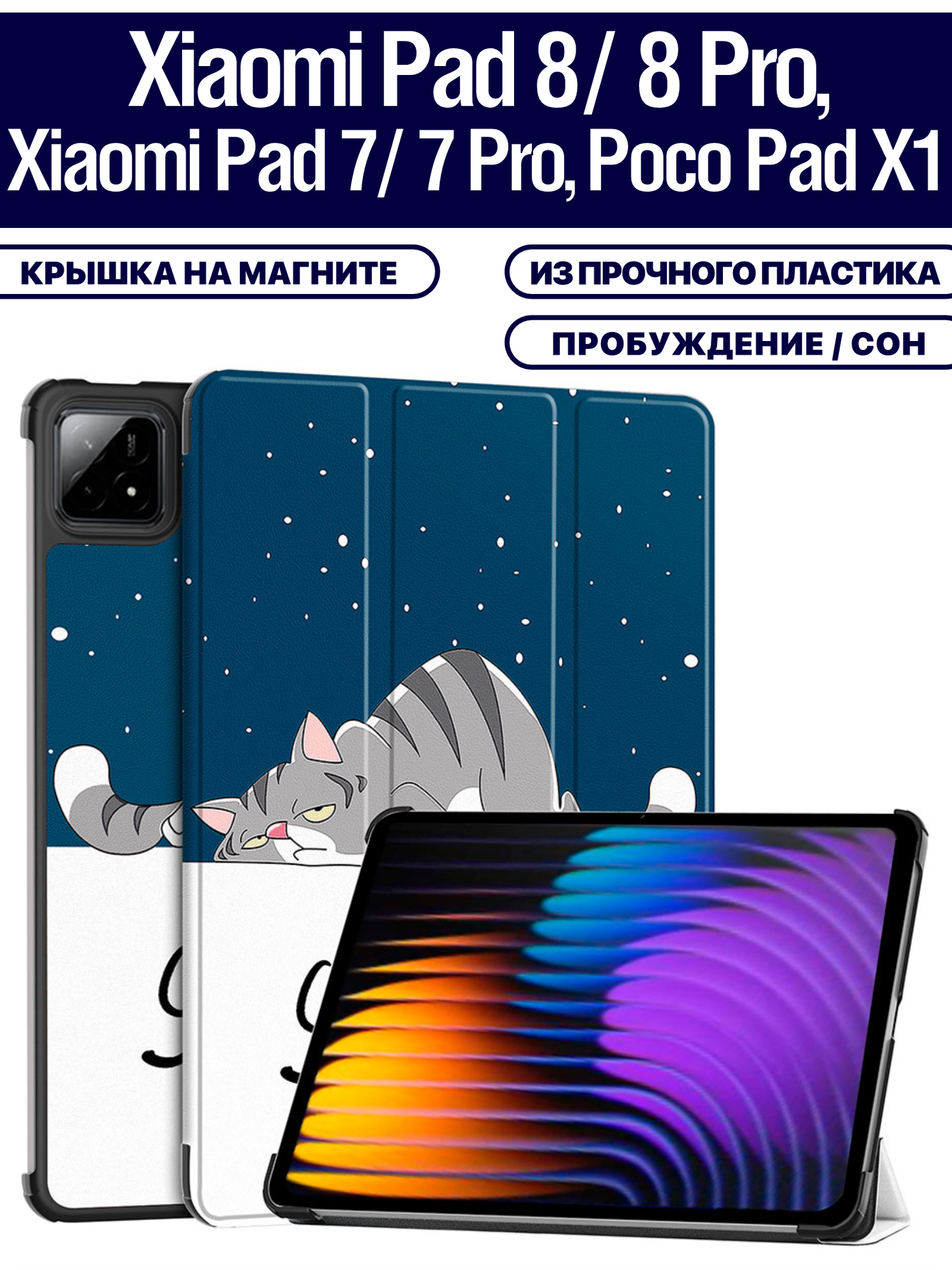 Чехол для планшета Xiaomi Pad 8, Xiaomi Pad 8 Pro, Xiaomi Pad 7, Xiaomi Pad 7 Pro, Poco Pad X1 (11.2 дюйма), с магнитом и рисунком (Сонный кот)