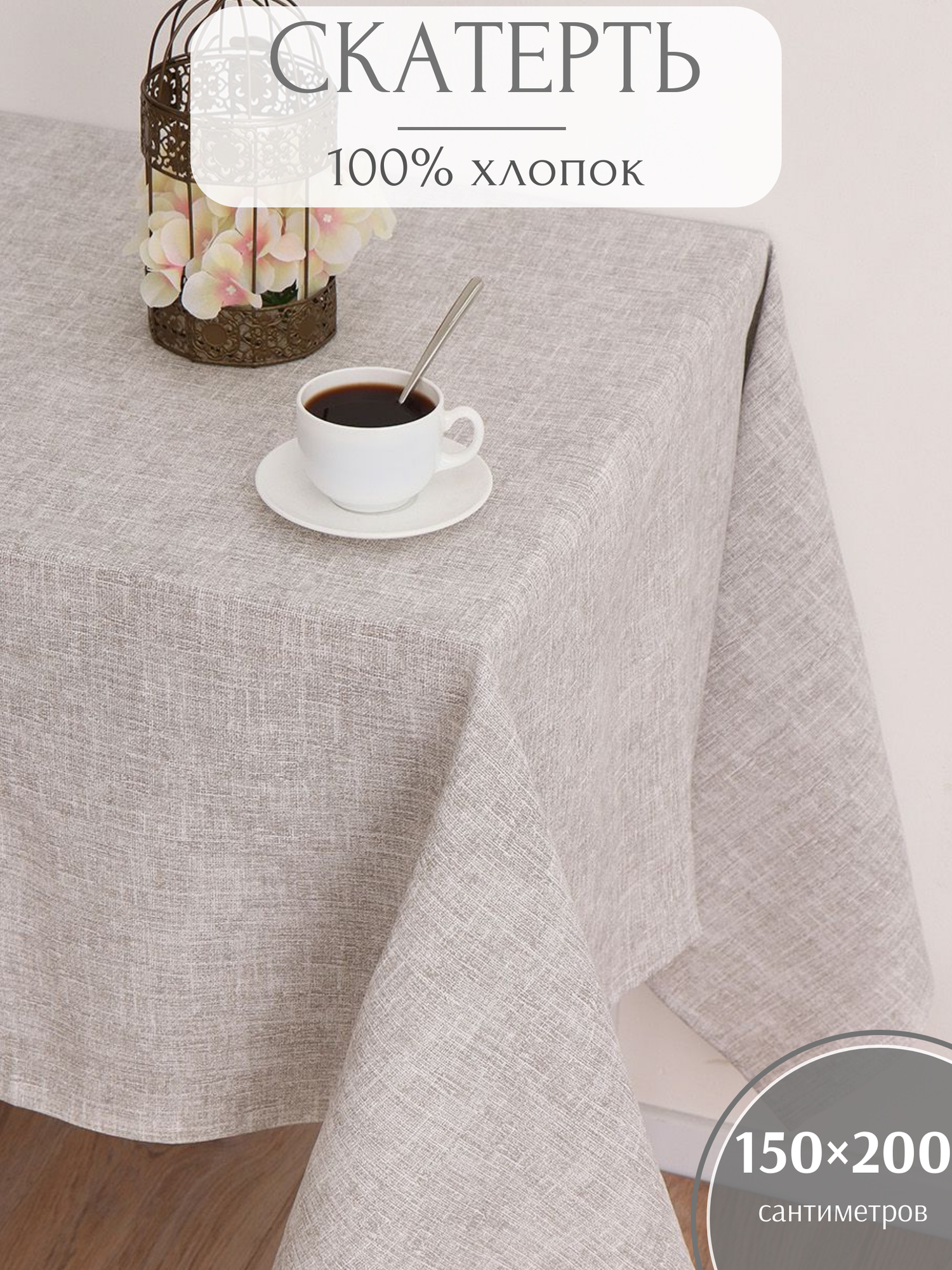 Скатерть Lizzy Home рогожка 100% хлопок цвет серый размер 150*200 см 100% хлопок