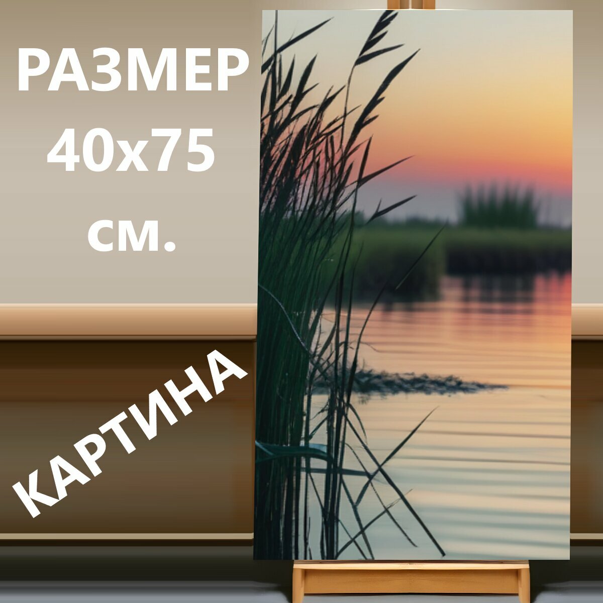 Картина на холсте "Рассветный камыш у водоема" на подрамнике 75х40 см. для интерьера