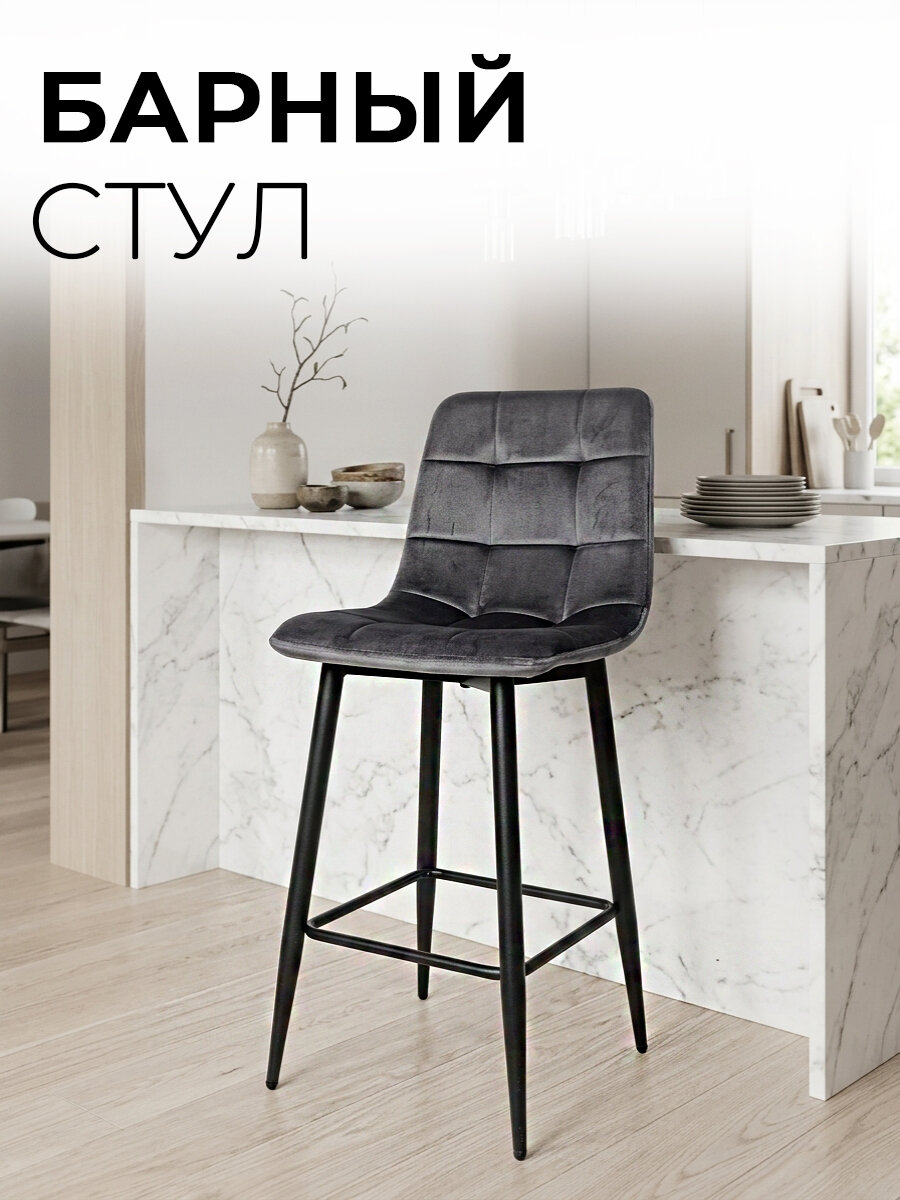 ЦМ Барный стул YBC - 322 графит, в велюре, для дома, кафе и ресторанов