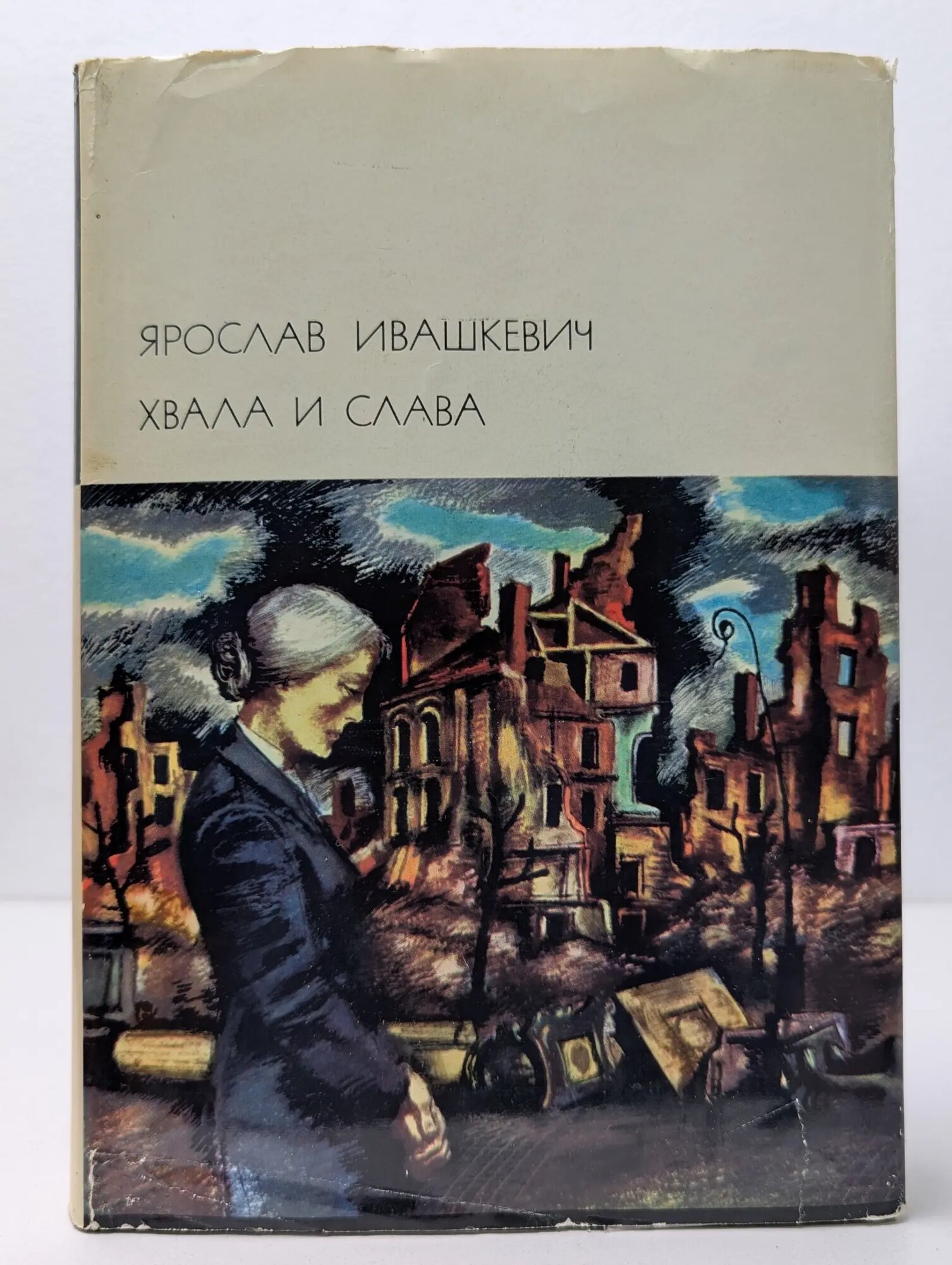 Библиотека Всемирной литературы. Хвала и слава. В двух томах. Том 2 Ивашкевич Ярослав 1974