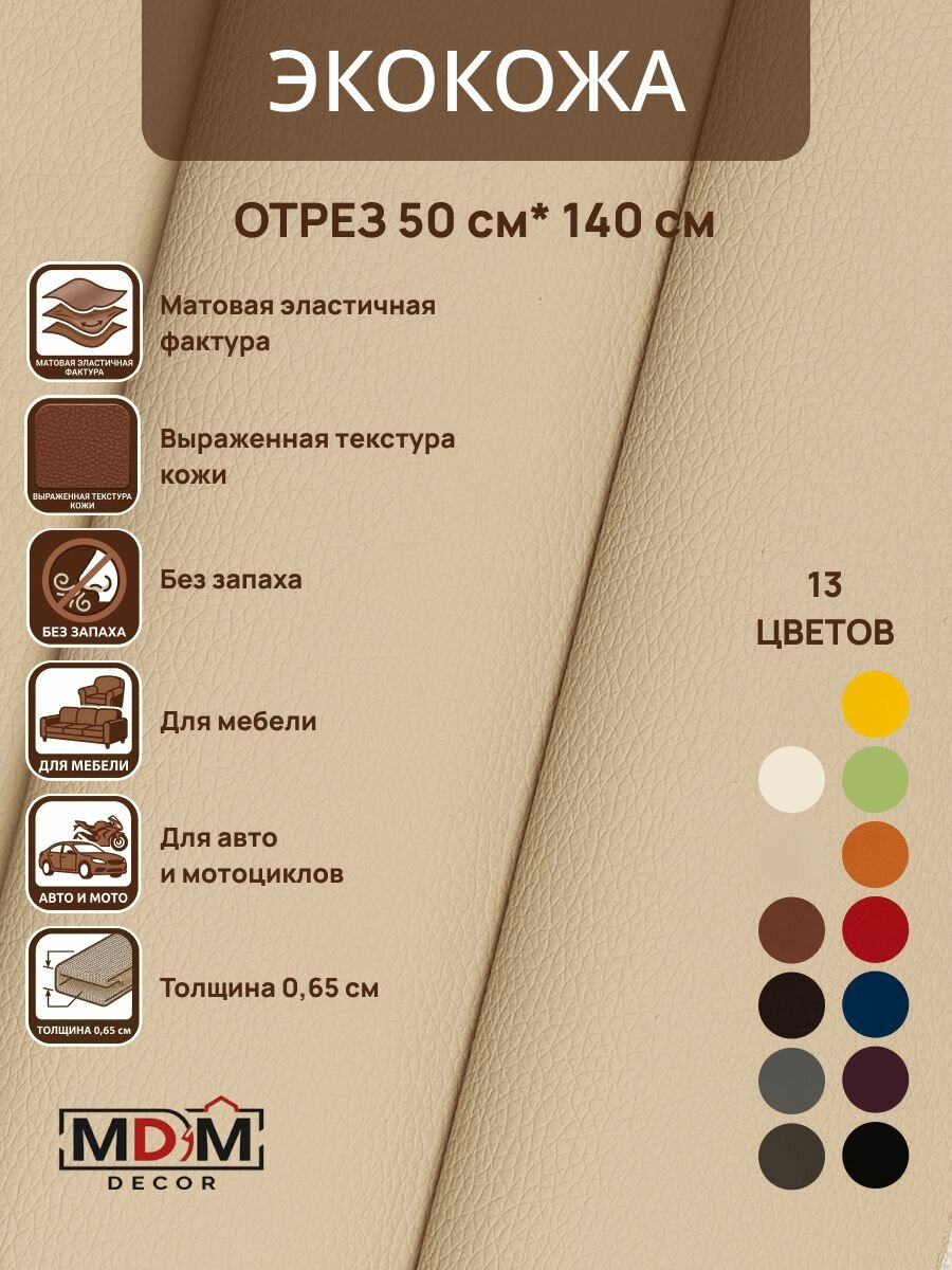 Экокожа Комфорт для салона авто и мебели, 0,5*1,4м, бежевый