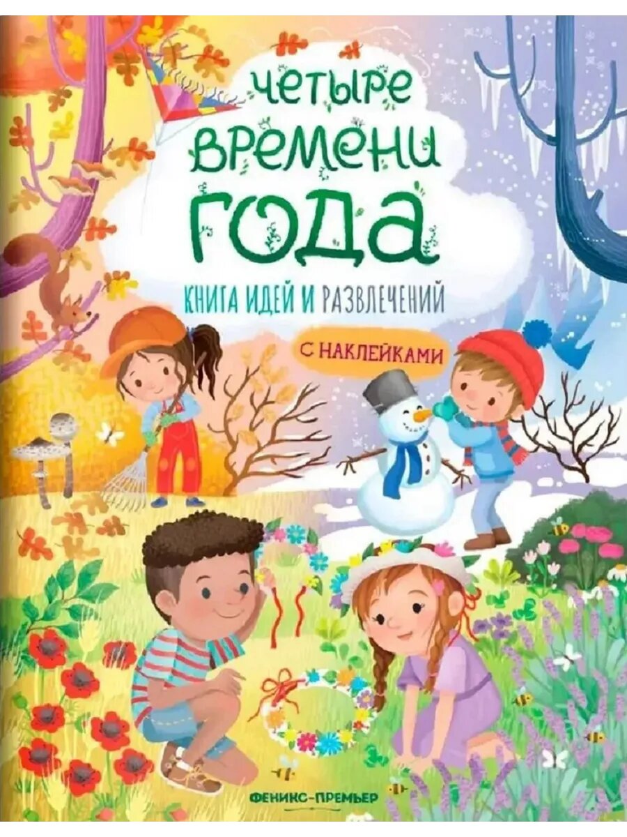 Барсотти И. Четыре времени года: книга идей и развлечений