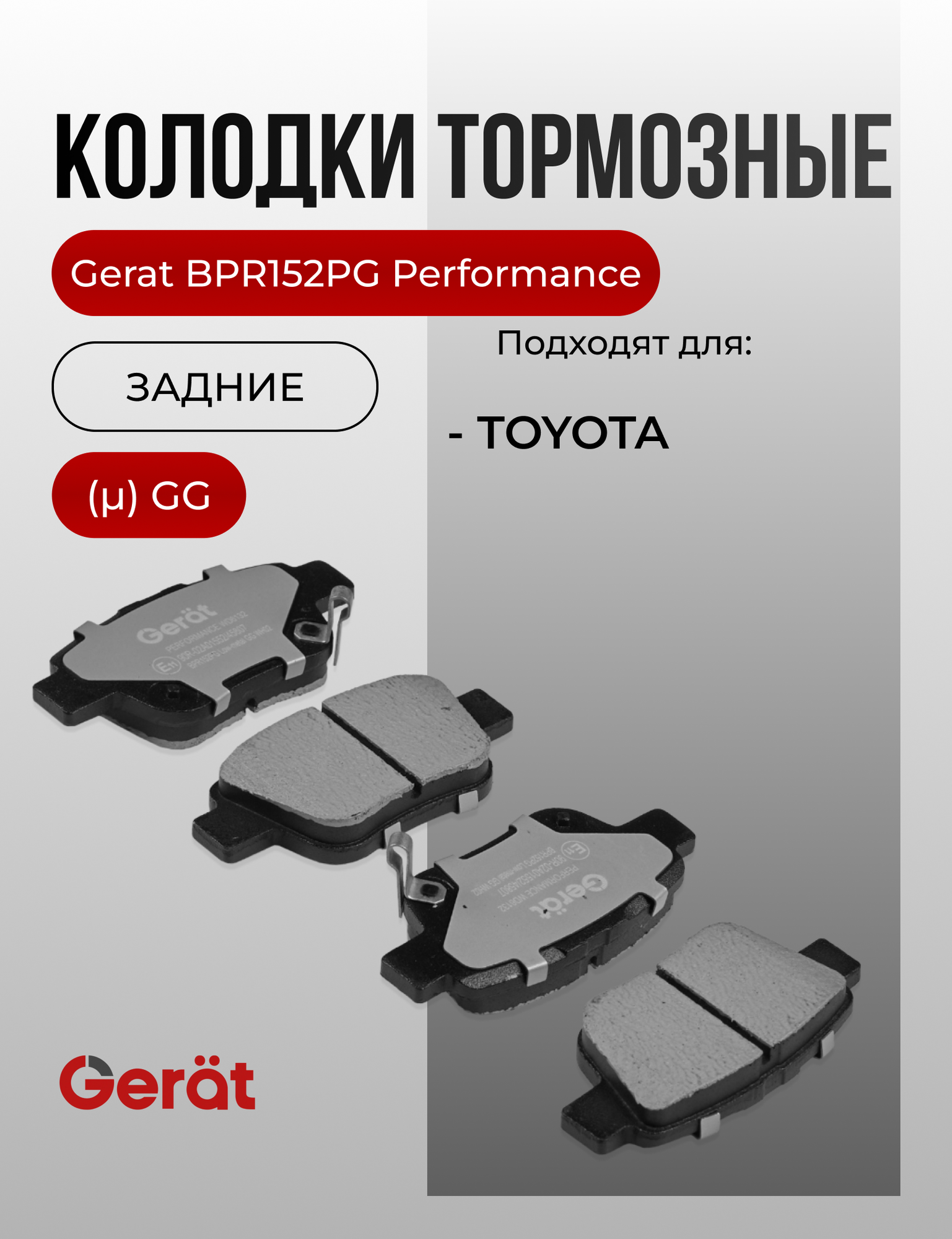 Тормозные колодки Gerat BPR152PG (задние) Low-metallic