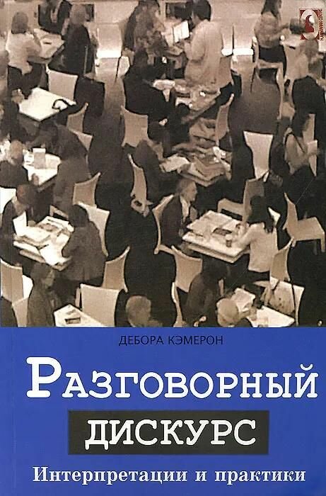 Разговорный дискурс. Интерпретации и практики
